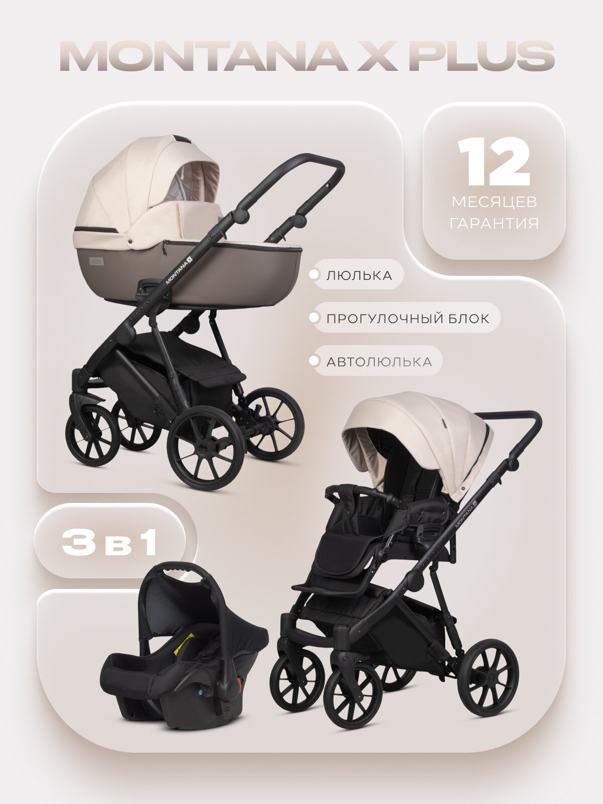 Коляска для новорожденных MONTANA X PLUS (3 в 1) (RIKO BASIC) 43 Mocca (коричневый-бежевый)