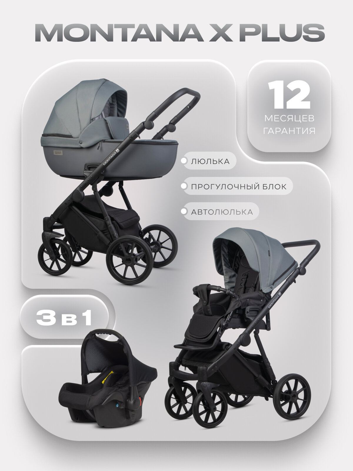 Коляска для новорожденных MONTANA X PLUS (3 в 1) (RIKO BASIC) 45 Grey (серый)