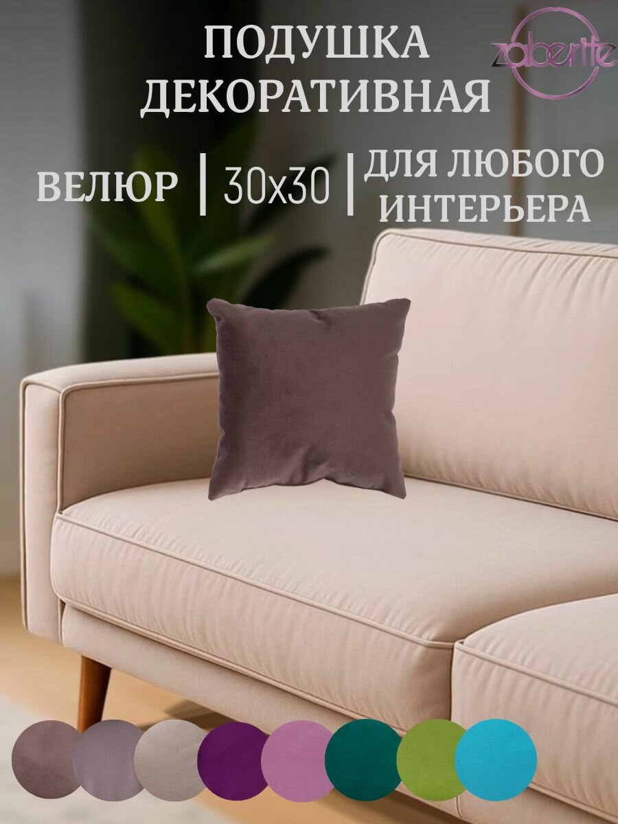 Подушка декоративная Шоколад 30х30 велюр