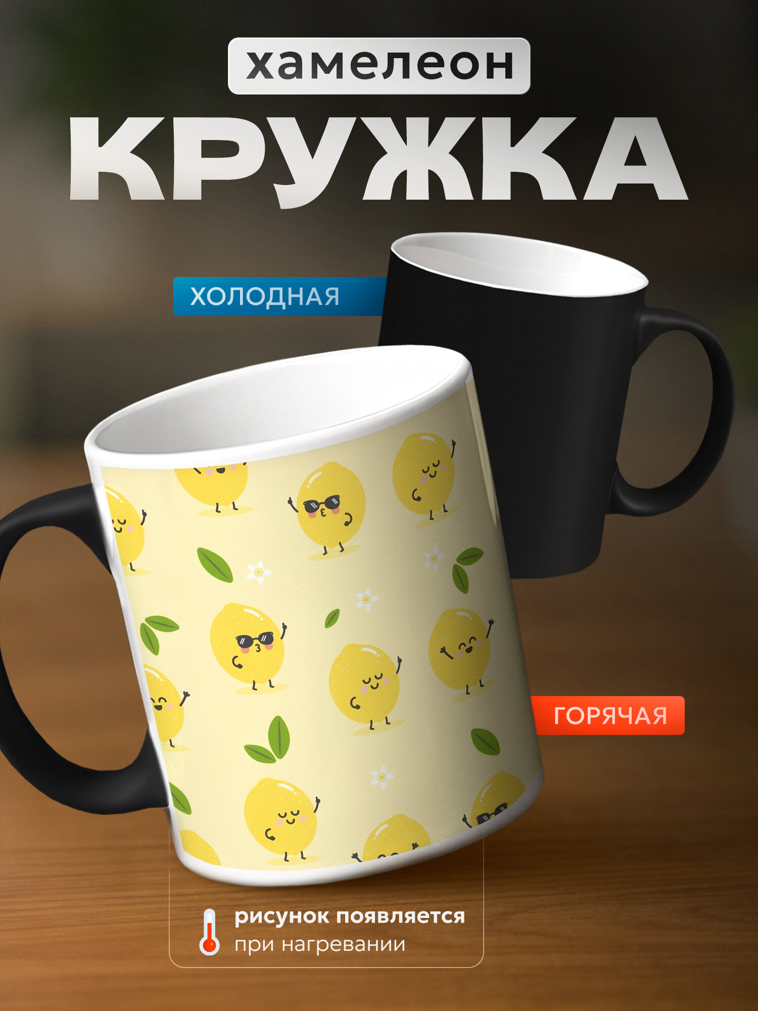 Кружка хамелеон лимоны