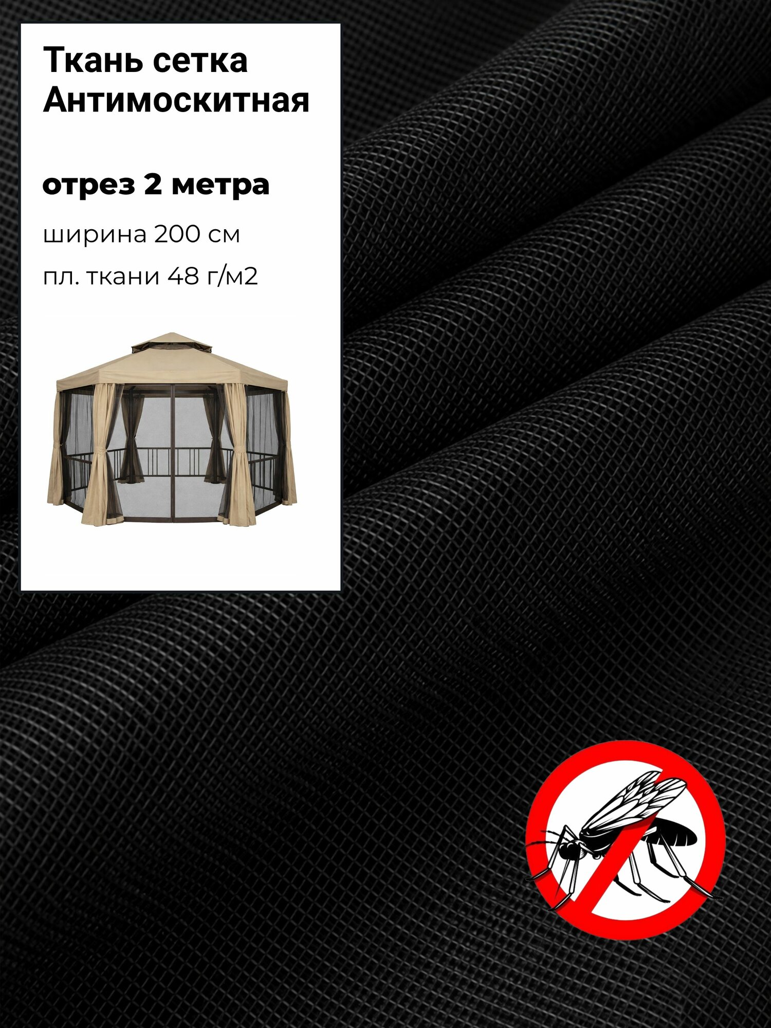 Ткань Сетка Антимоскитная полиэфирная мягкая для шатра, ш-200 см, отрез 2 метра