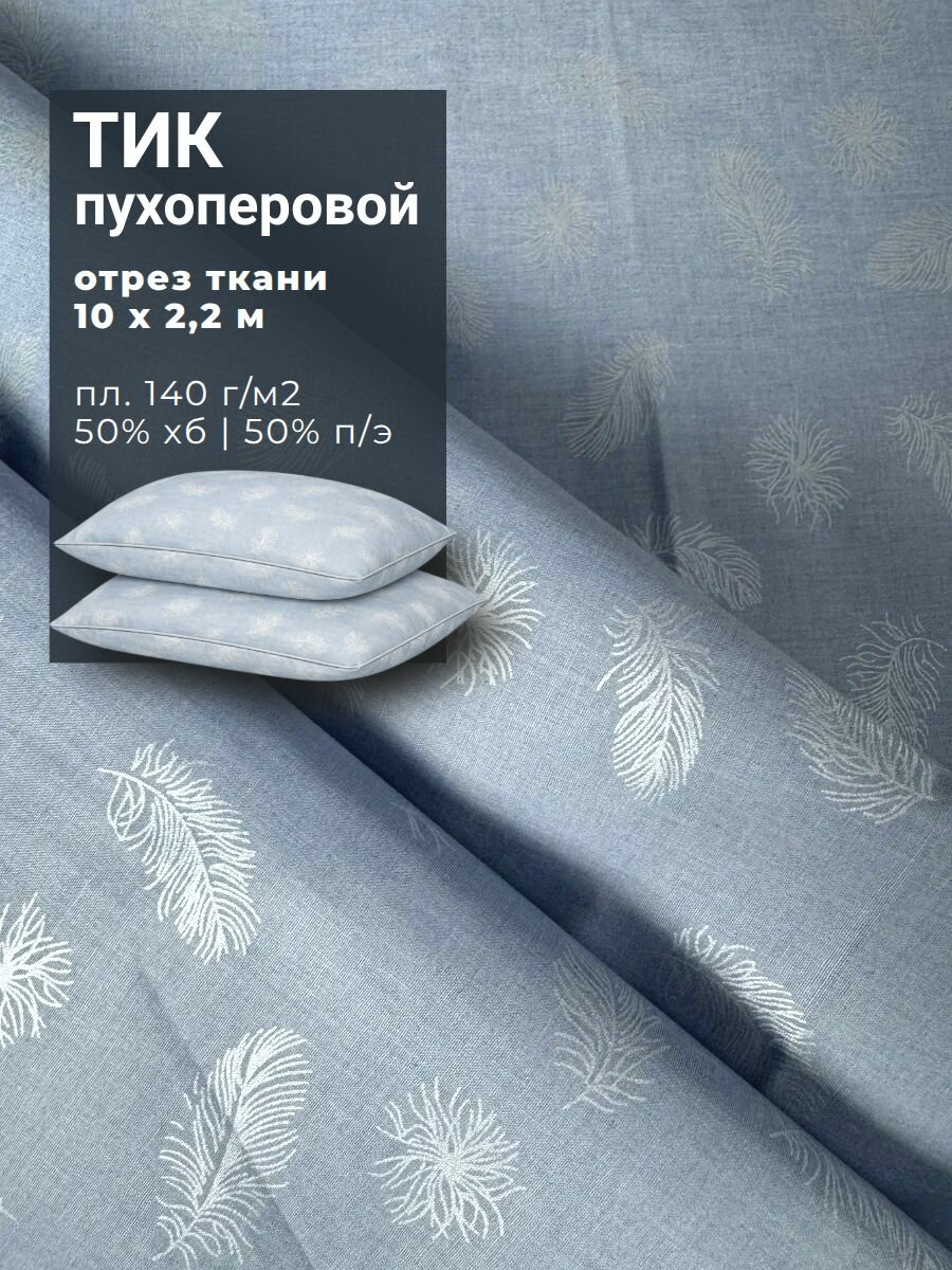 Ткань Тик наволочный для наперников пуходержащий, ш-220 см, пл.140 г/м2, отрез 10 метров