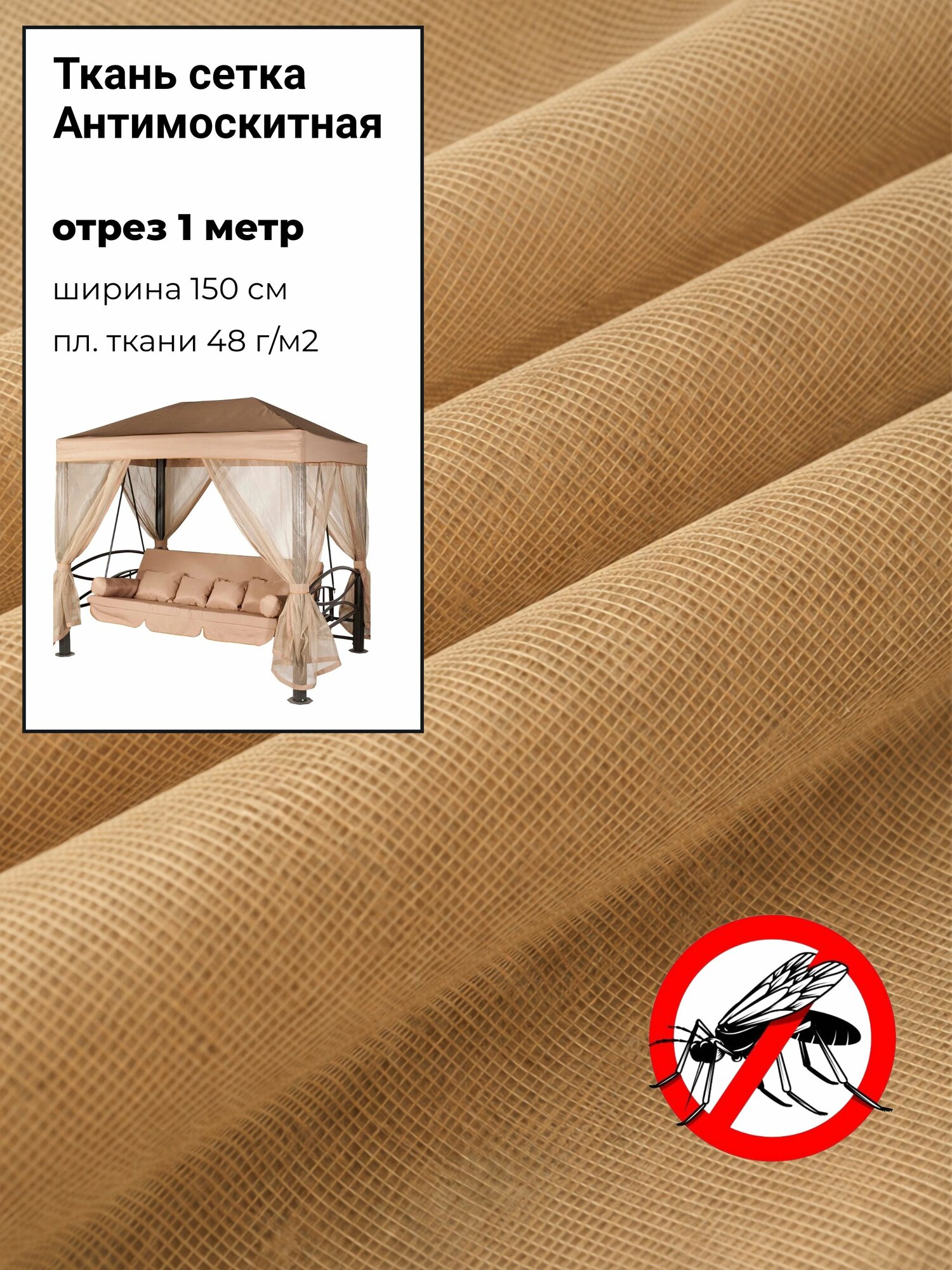 Ткань Сетка Антимоскитная мягкая полиэфирная для шатров и беседок, цв. бежевый, пл. 48 г/м2, ш-150 см, отрез 1 метр