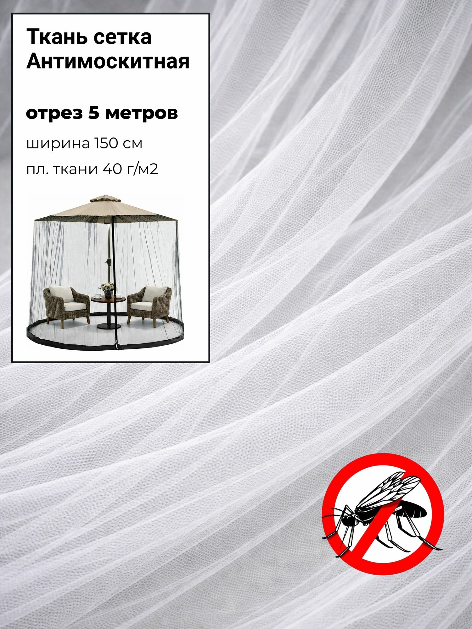 Ткань Сетка Антимоскитная полиэфирная, мягкая для москитной шторы, цв. белый, пл. 40 г/м2, ш-150 см, цена за отрез 500 см х 150 см