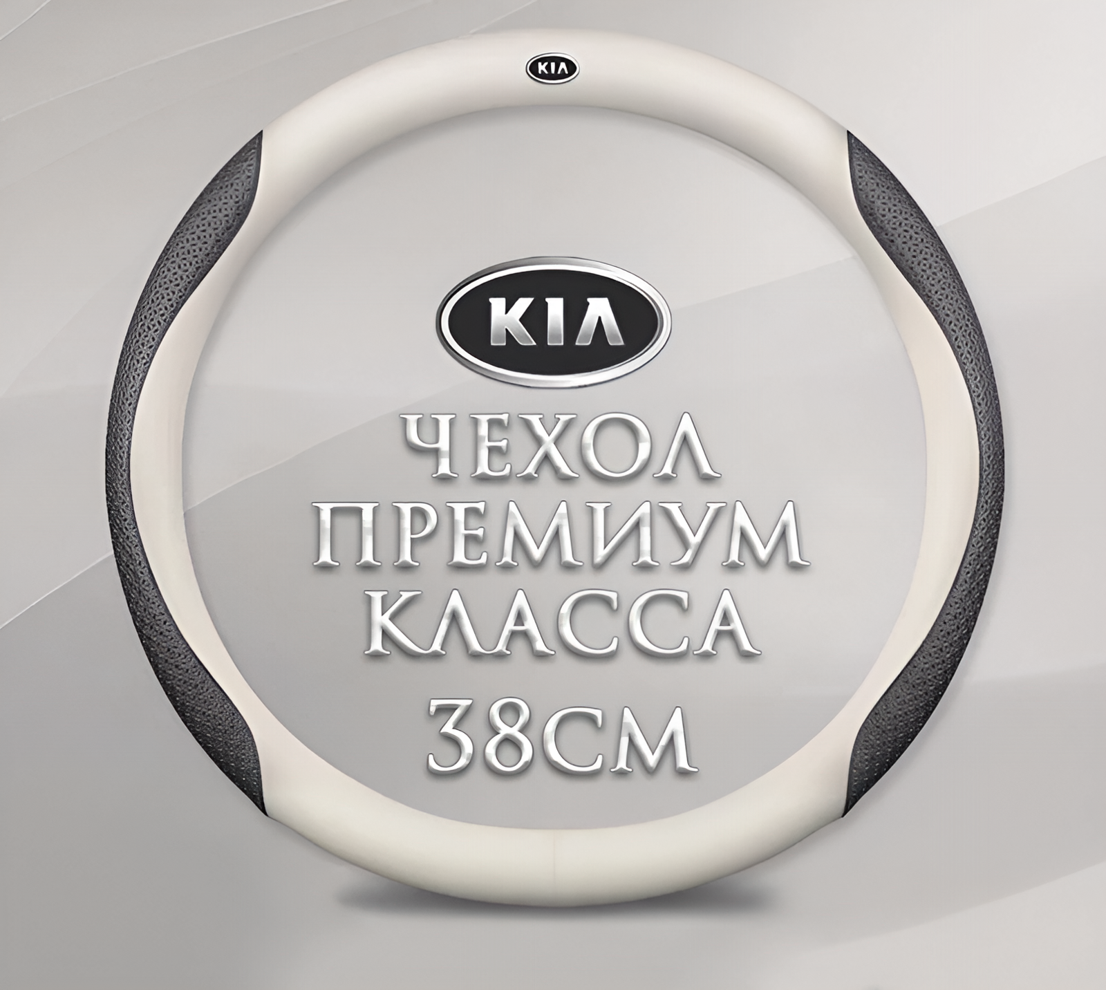 Оплетка-чехол на руль для автомобиля KIA(круглый - размер М) диаметр 37-38 см белый