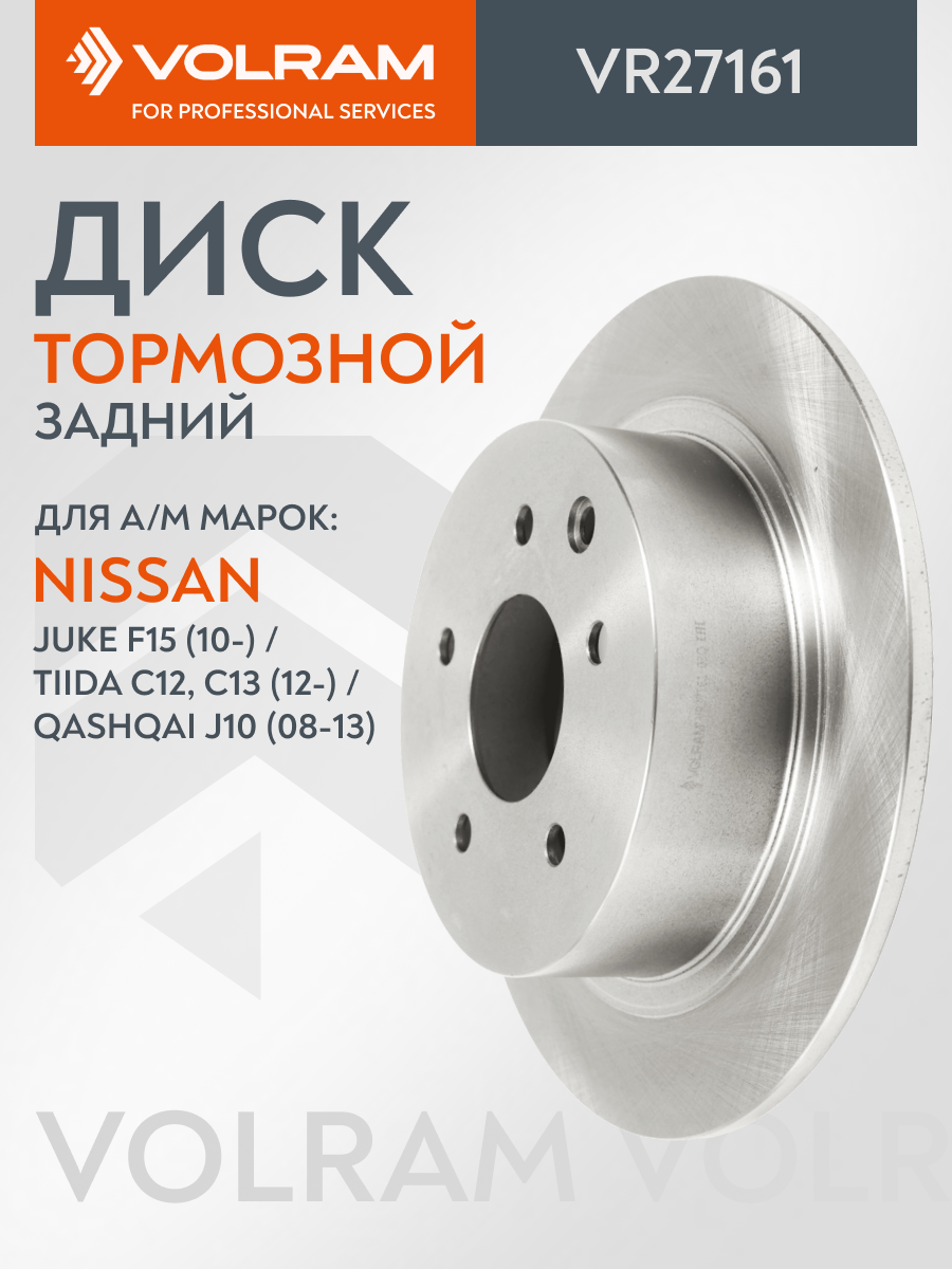 Диск тормозной задний для Nissan Juke, Tiida, Qashqai; VOLRAM VR27161