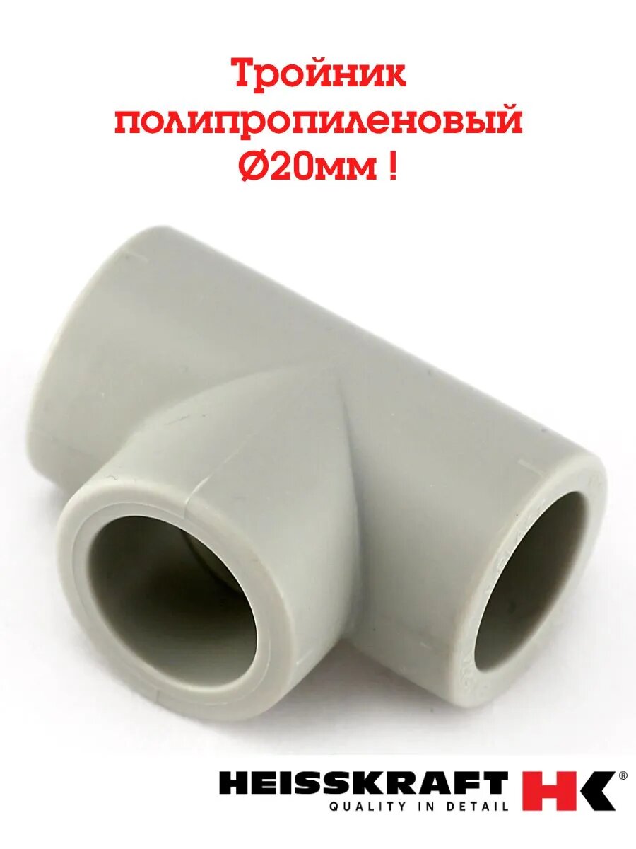 Тройник полипропиленовый Heisskraft 20 мм. (серый ) -3 шт.