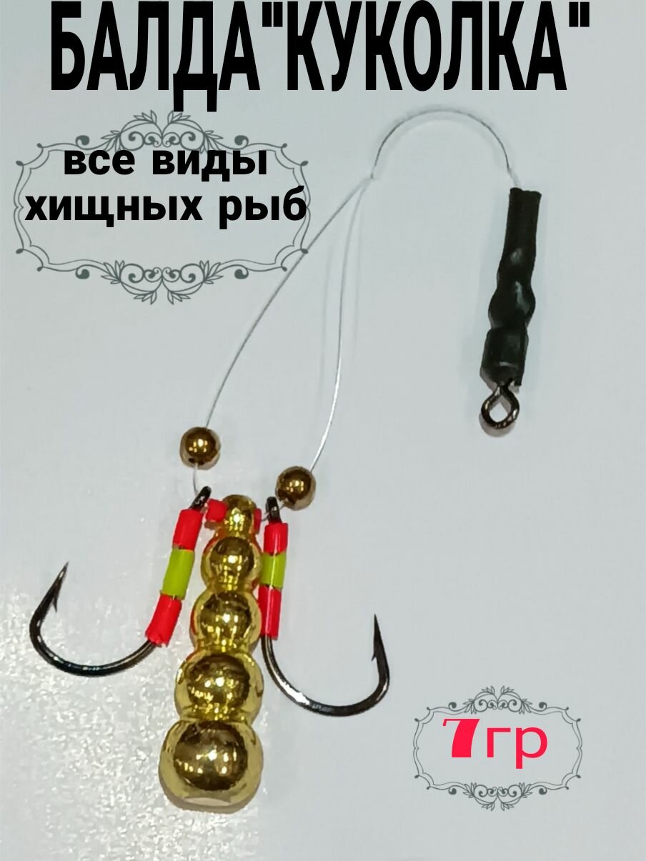 Балда "Куколка" 7 грамм