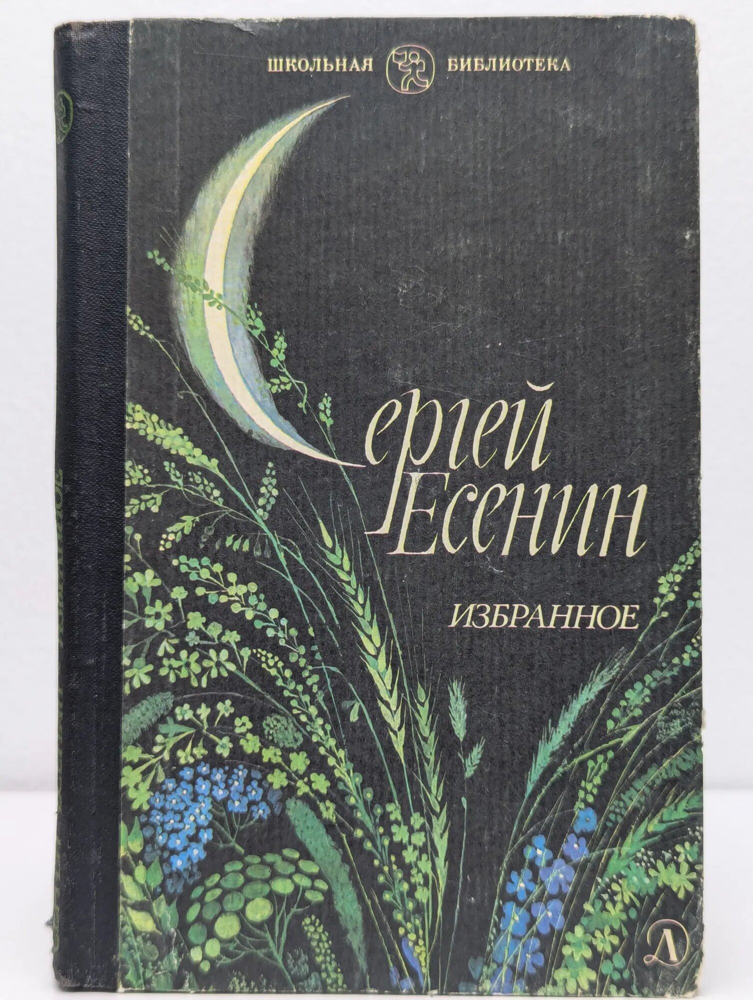 Сергей Есенин. Избранное. Стихотворения и поэмы Есенин Сергей Александрович 1983