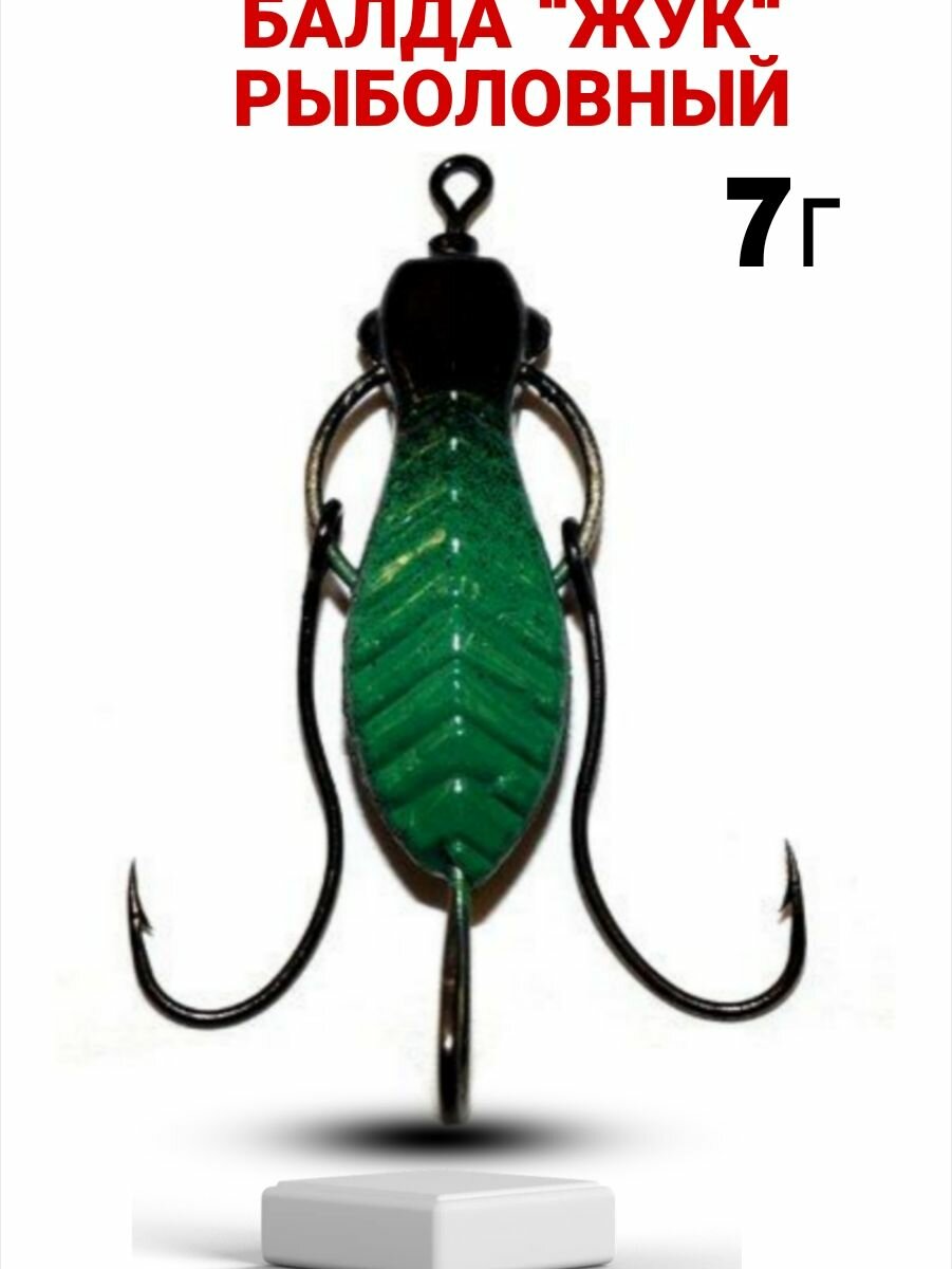 Балда "Жук" рыболовный 7 грамм