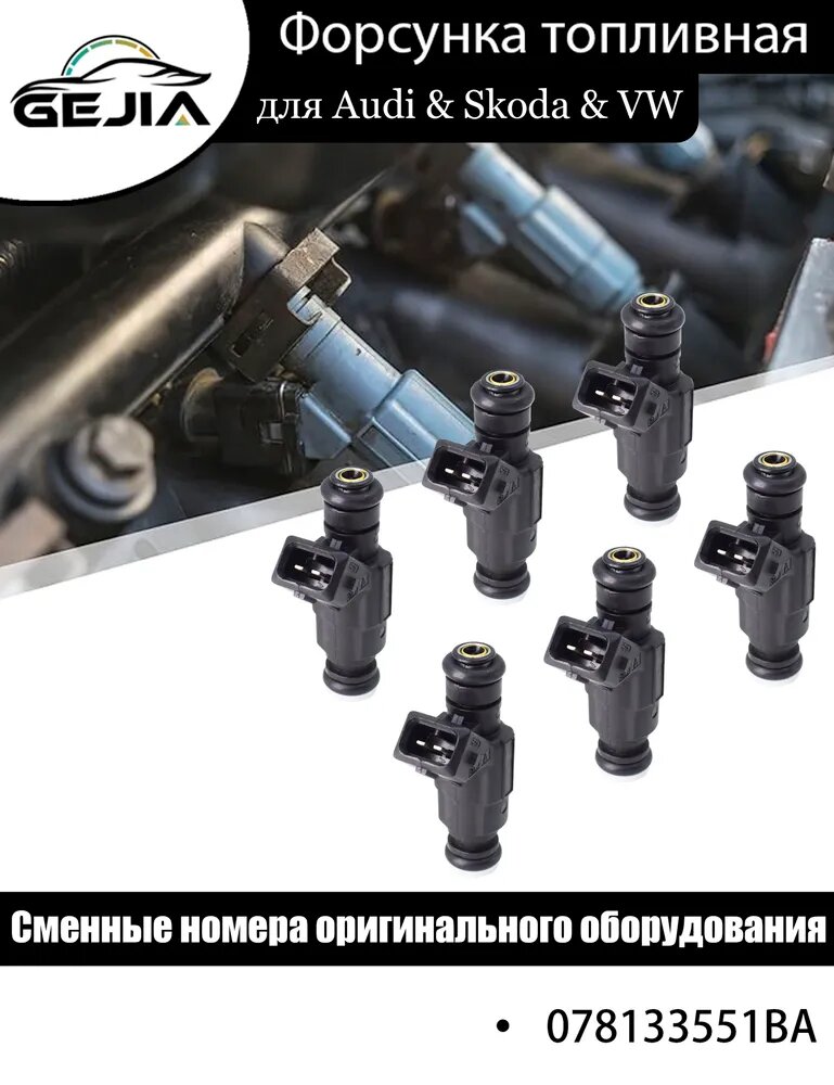 Форсунка топливная(6 шт) для Audi A4 B5, A6 C5 (Ауди А4, Б5, А6, С5) / Skoda Superb (Шкода Суперб) / Volkswagen Passat (Фольксваген Пассат) 078133551BA, топливная форсунка двигателя.