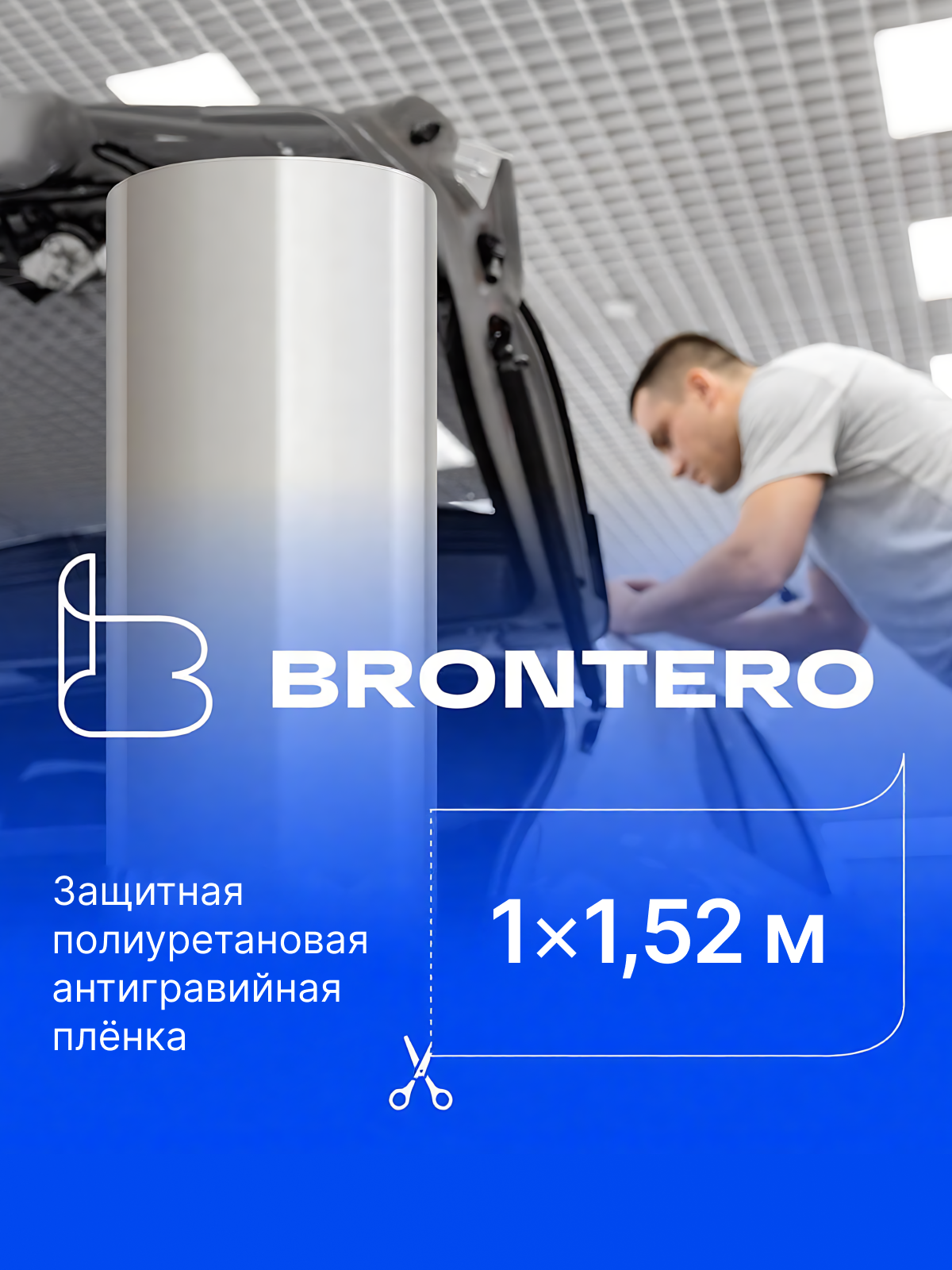 Полиуретановая бронепленка для авто Brontero 1м на 1,52м