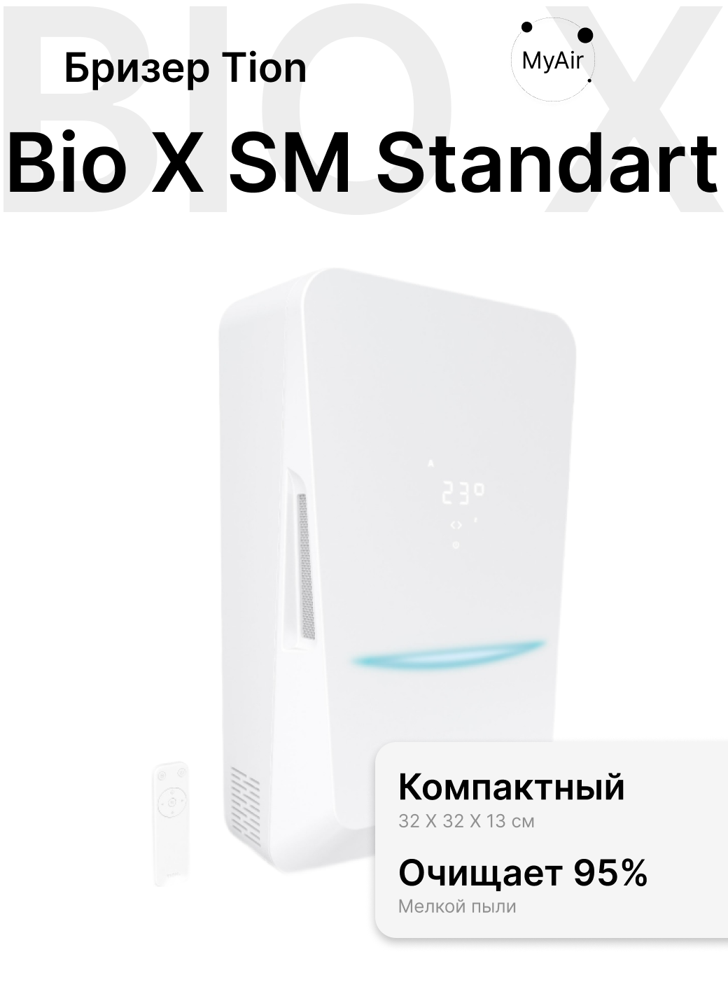 Система приточной вентиляции / Бризер Tion Bio X SM Standart + пылевой фильтр F5 в подарок