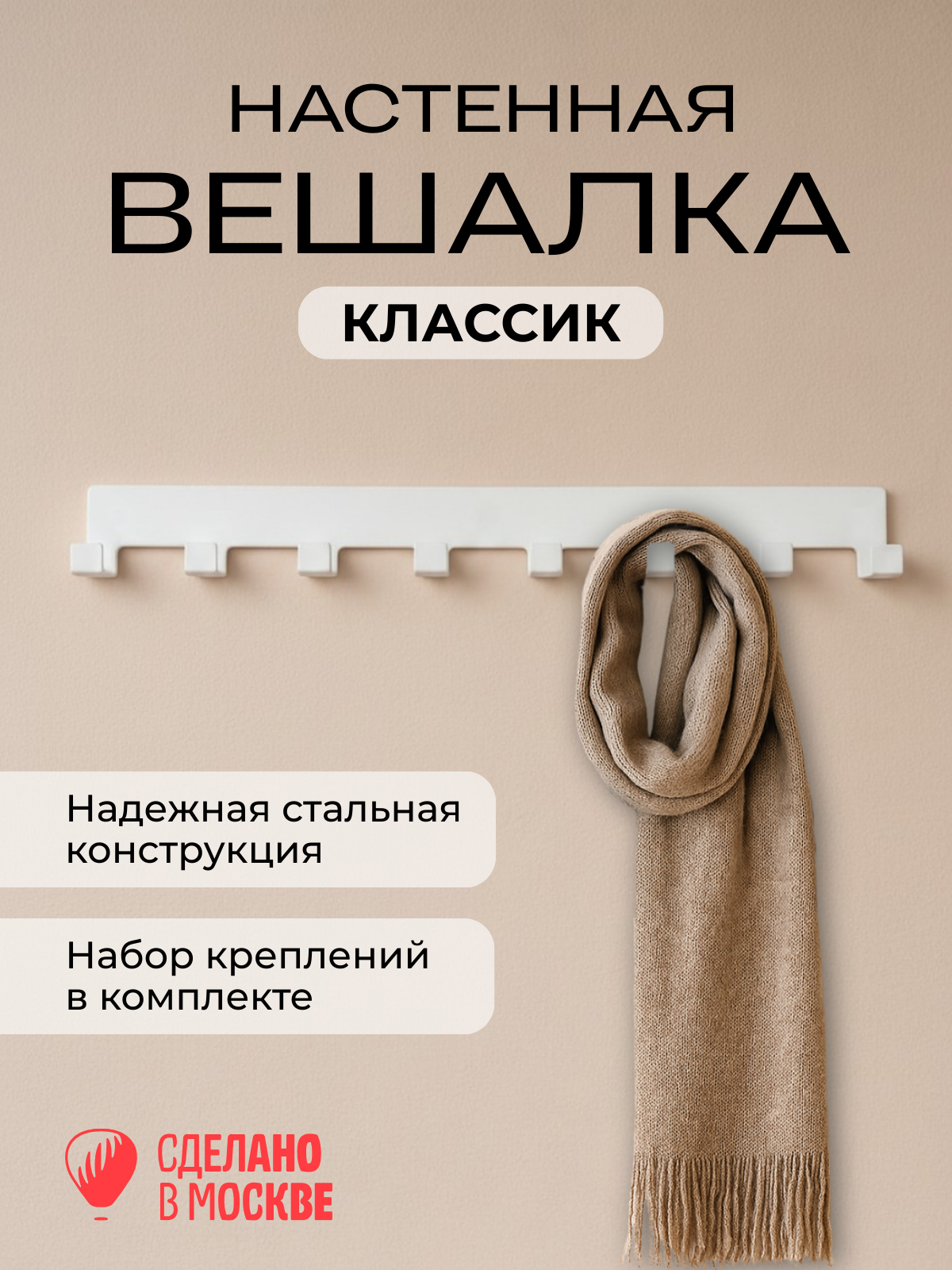 Вешалка настенная Классик 8 крючков/белая/металл