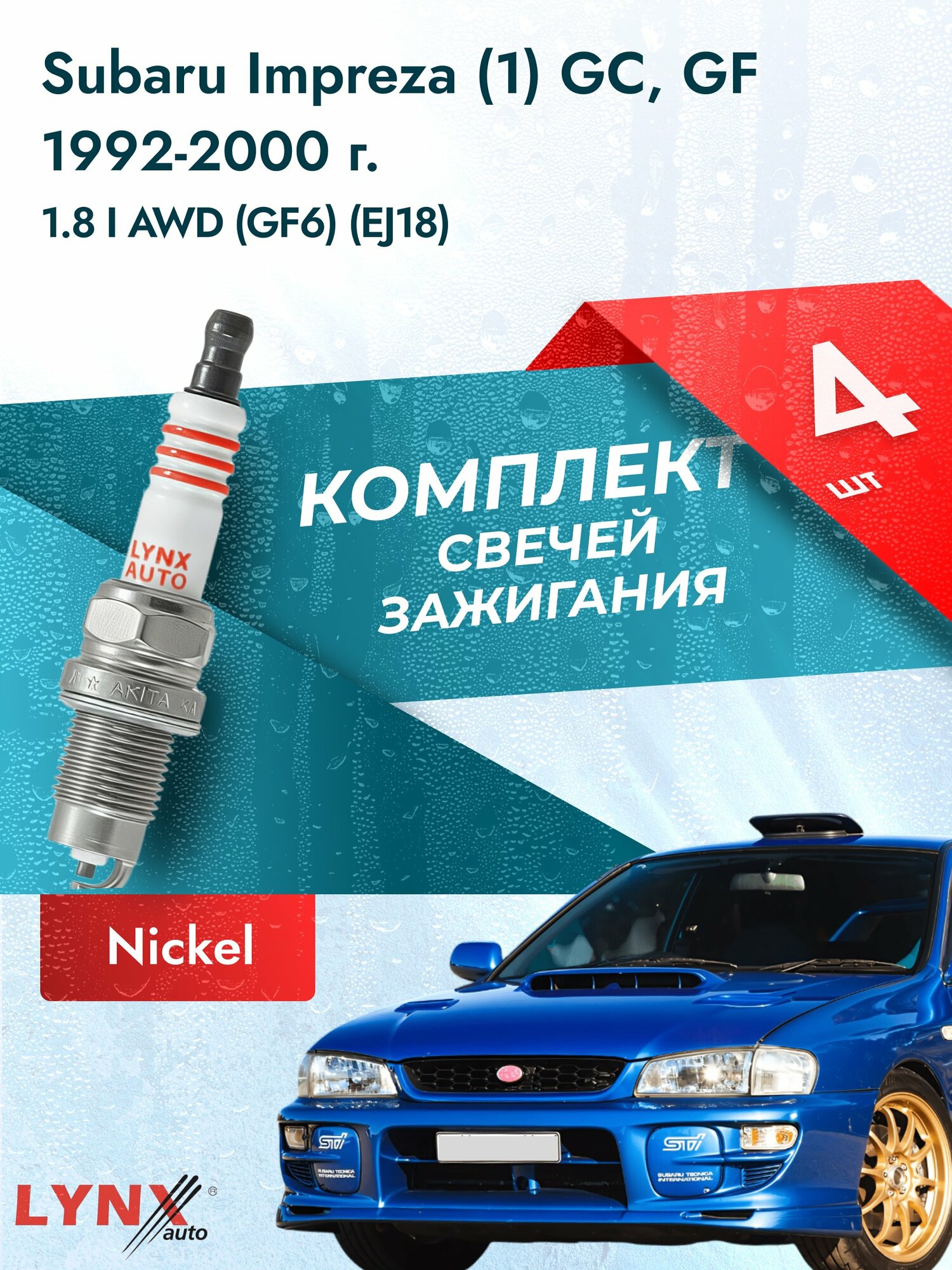 Свечи зажигания на Subaru Impreza (1) GC, GF 1992-2000г./ комплект 4 шт. Двигатель 1.8 i AWD (EJ18) SP-249/ LYNXauto
