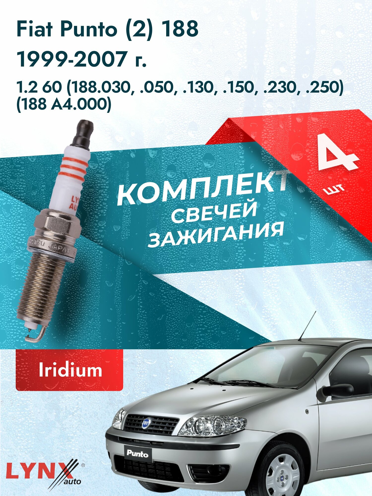 Свечи зажигания на Fiat Punto (2) 188 1999-2007г./ комплект 4 шт. Двигатель 1.2 60 (188 A4.000) SP-136/ LYNXauto