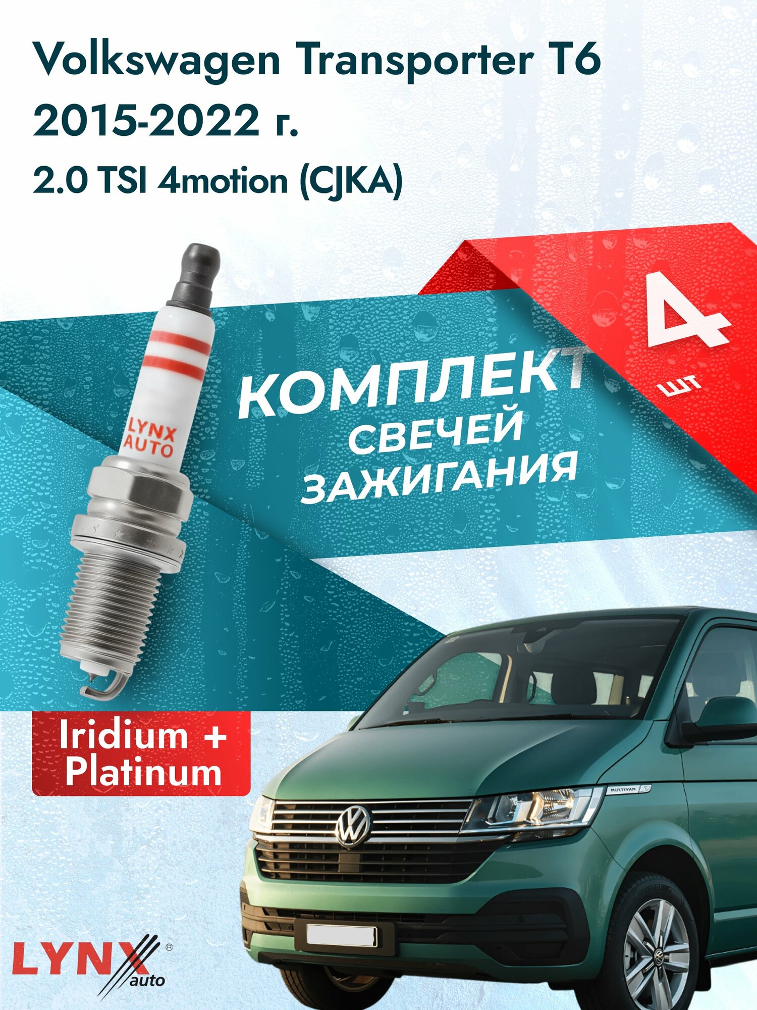 Свечи зажигания на Volkswagen Transporter T6 2015-2022г./ комплект 4 шт. Двигатель 2.0 TSI (CXEB) SP-162/ LYNXauto