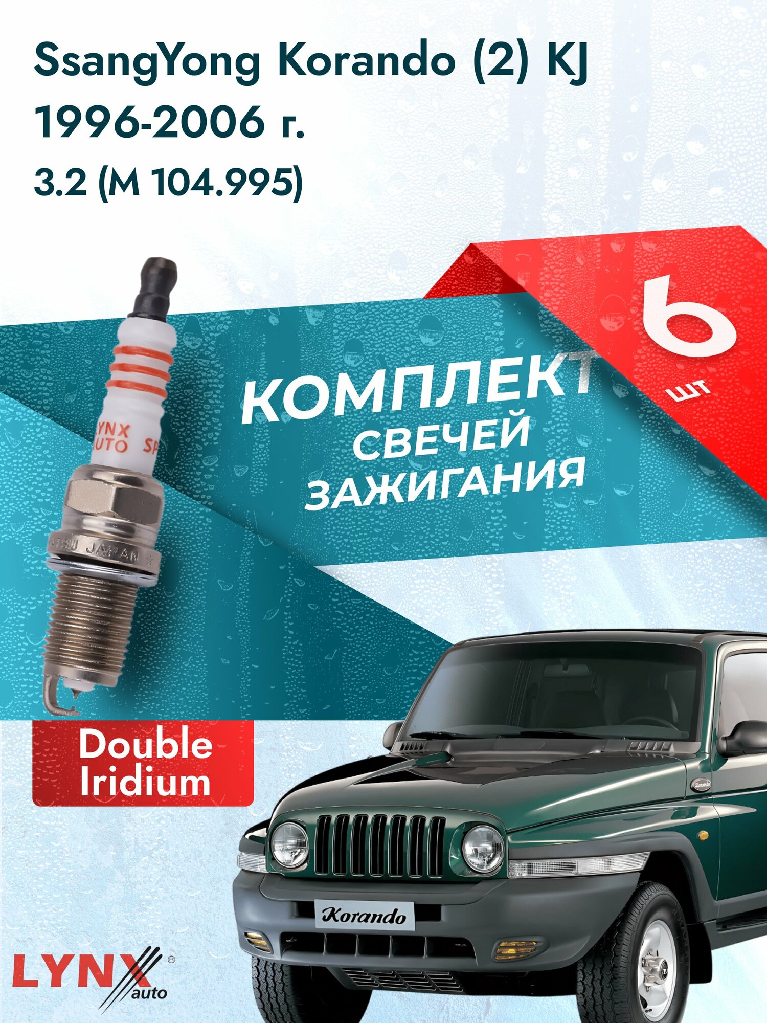 Свечи зажигания на SsangYong Korando (2) KJ 1996-2006г./ комплект 6 шт. Двигатель 3.2 (M 104.992) SP-111/ LYNXauto