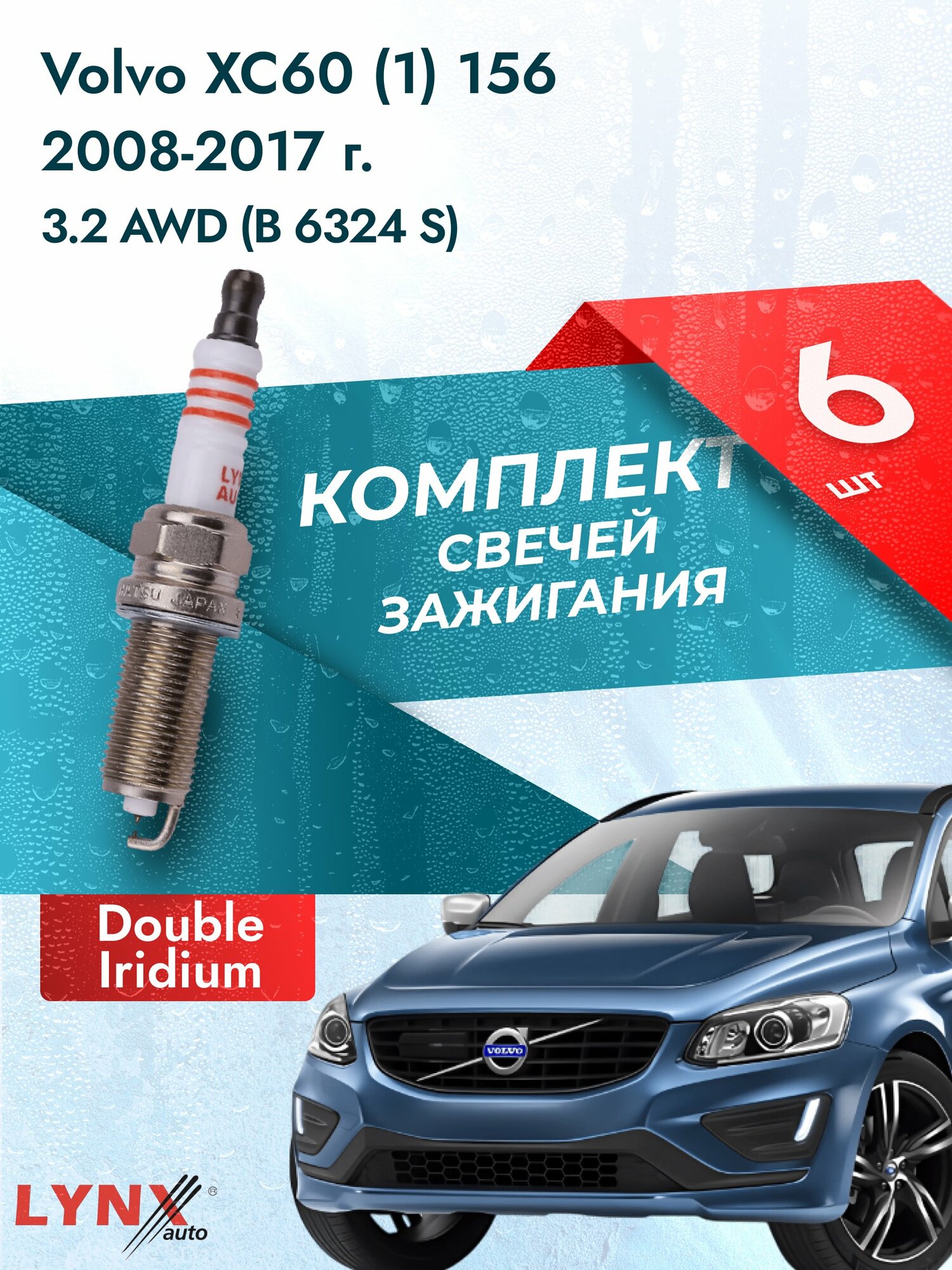 Свечи зажигания на Volvo XC60 (1) 156 2008-2017г./ комплект 6 шт. Двигатель 3.2 AWD (B 6324 S) SP-129/ LYNXauto