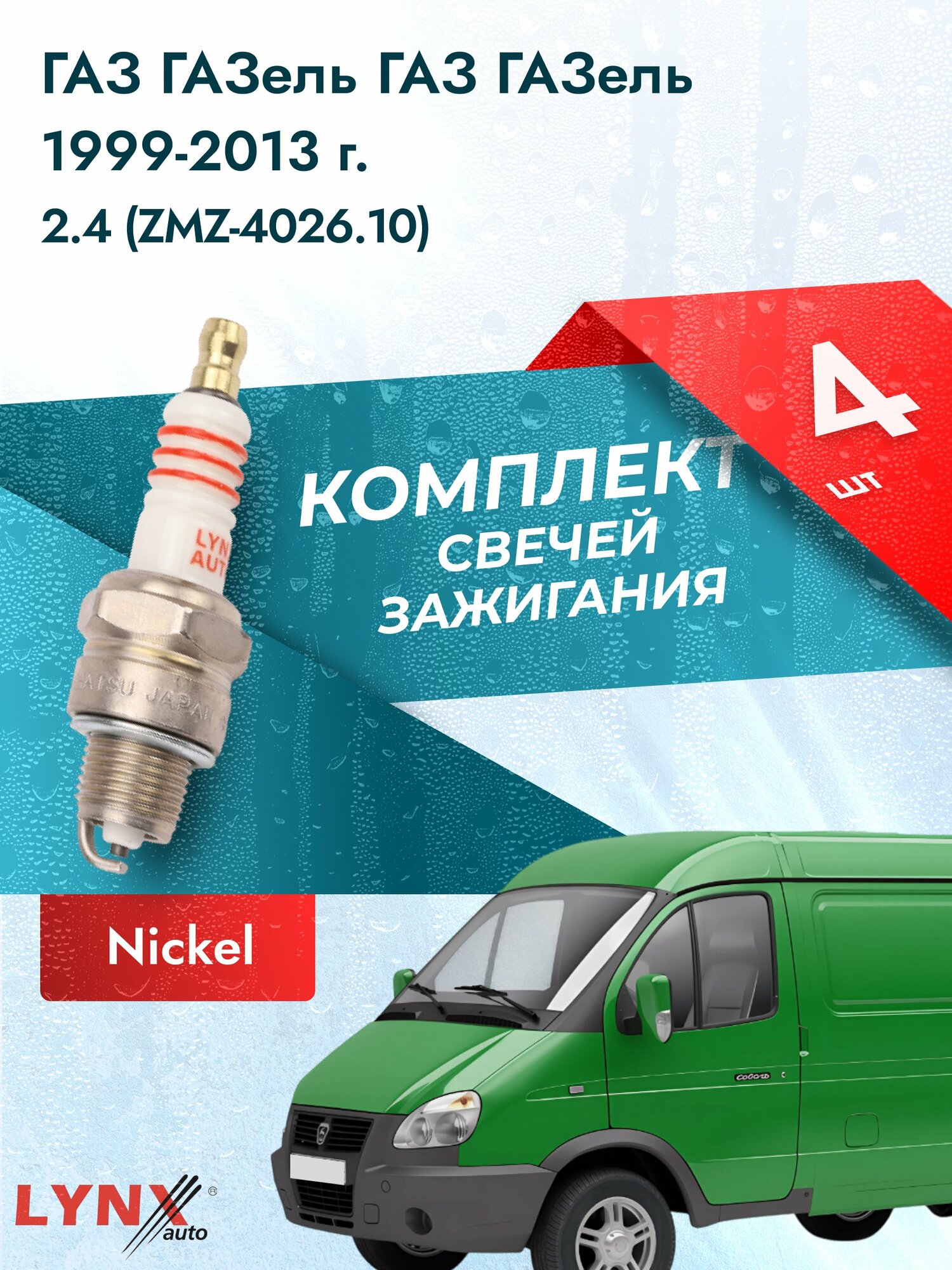 Свечи зажигания на ГАЗ ГАЗель ГАЗ ГАЗель 1999-2013г./ комплект 4 шт. Двигатель 2.4 (ZMZ-4025.10) SP-161/ LYNXauto