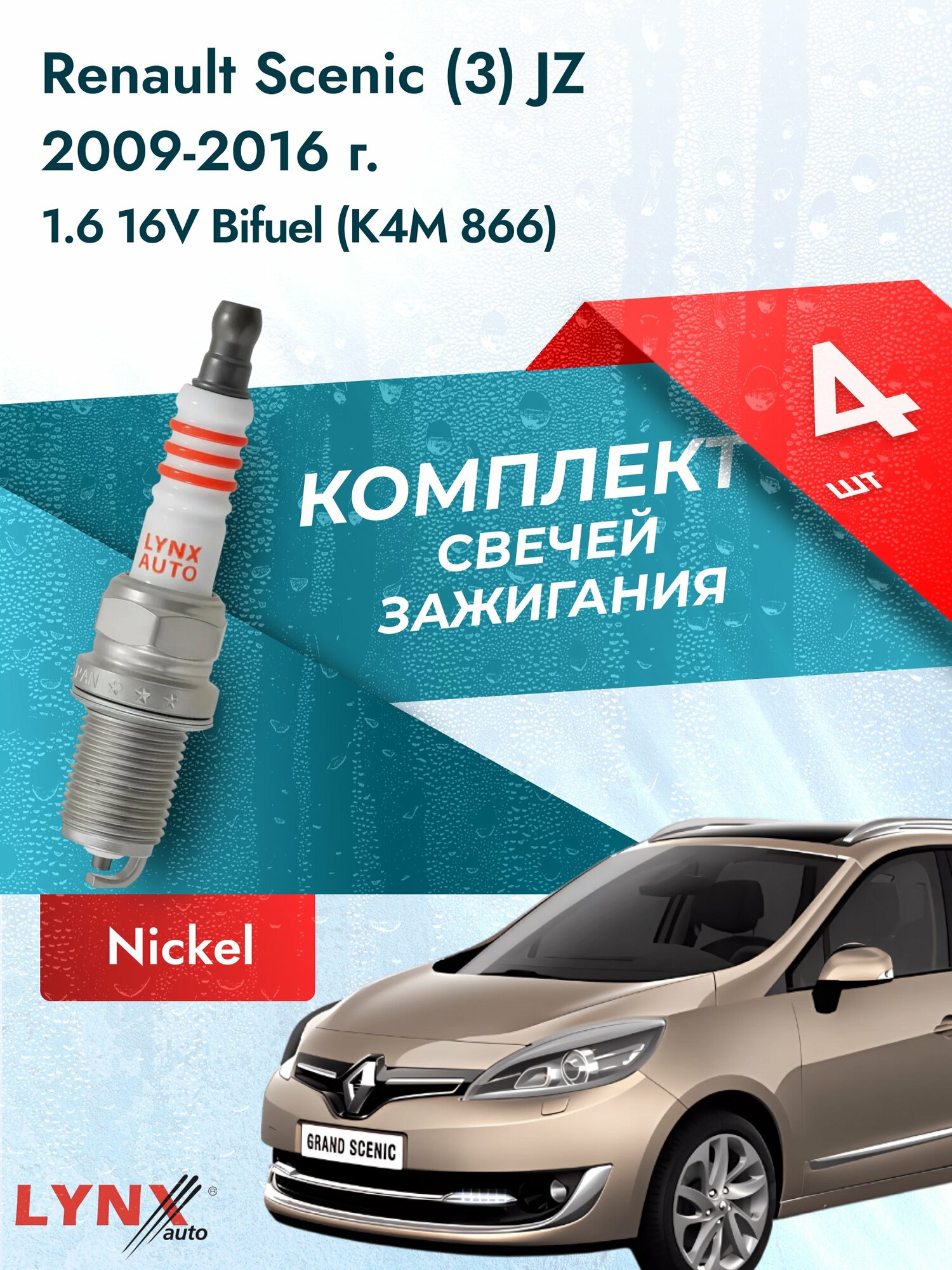 Свечи зажигания на Renault Scenic (3) JZ 2009-2016г./ комплект 4 шт. Двигатель 1.6 16V Bifuel (K4M 858) SP-145