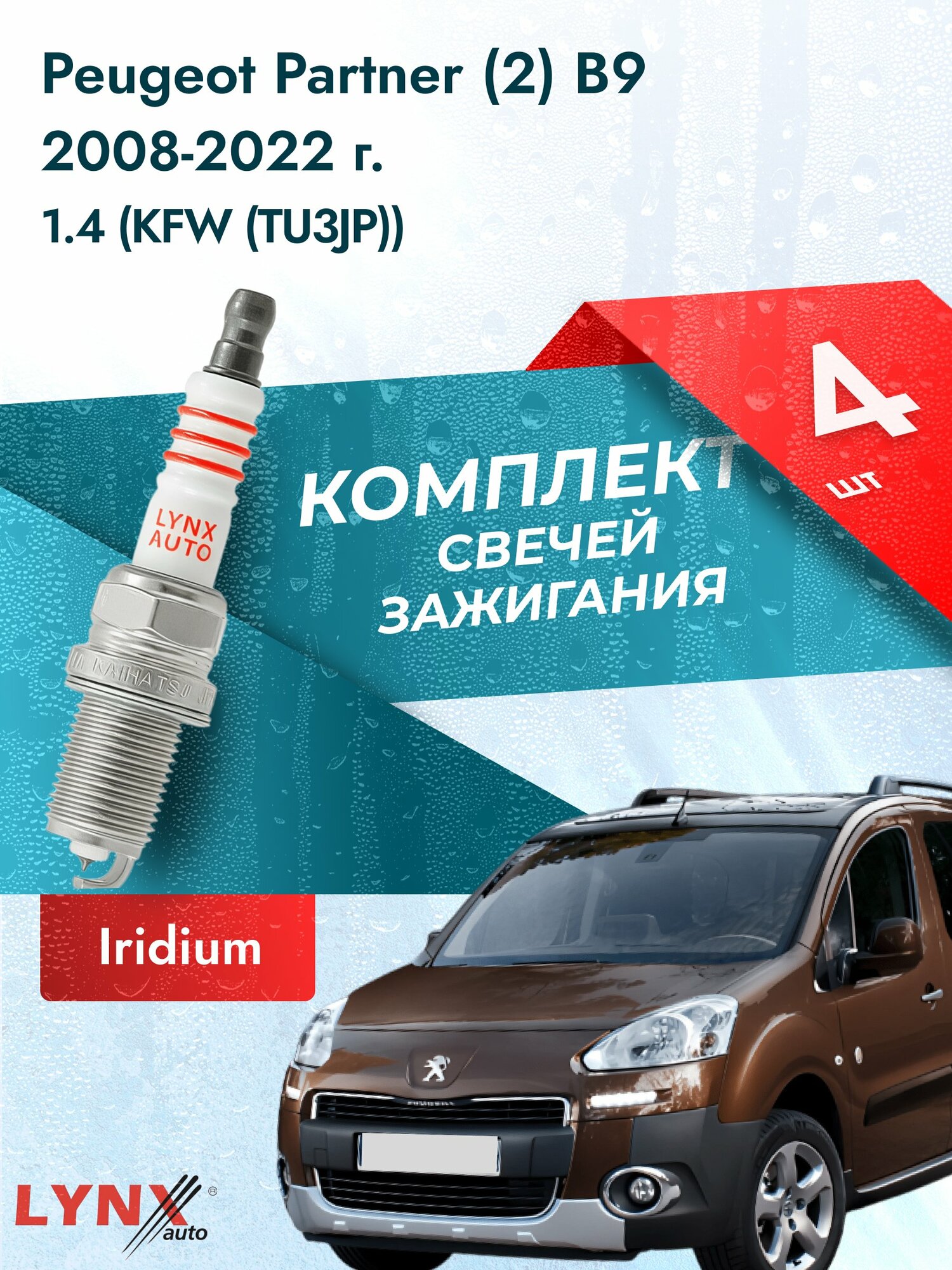 Свечи зажигания на Peugeot Partner (2) B9 2008-2022г./ комплект 4 шт. Двигатель 1.4 (KFW (TU3JP)) SP-223/ LYNXauto