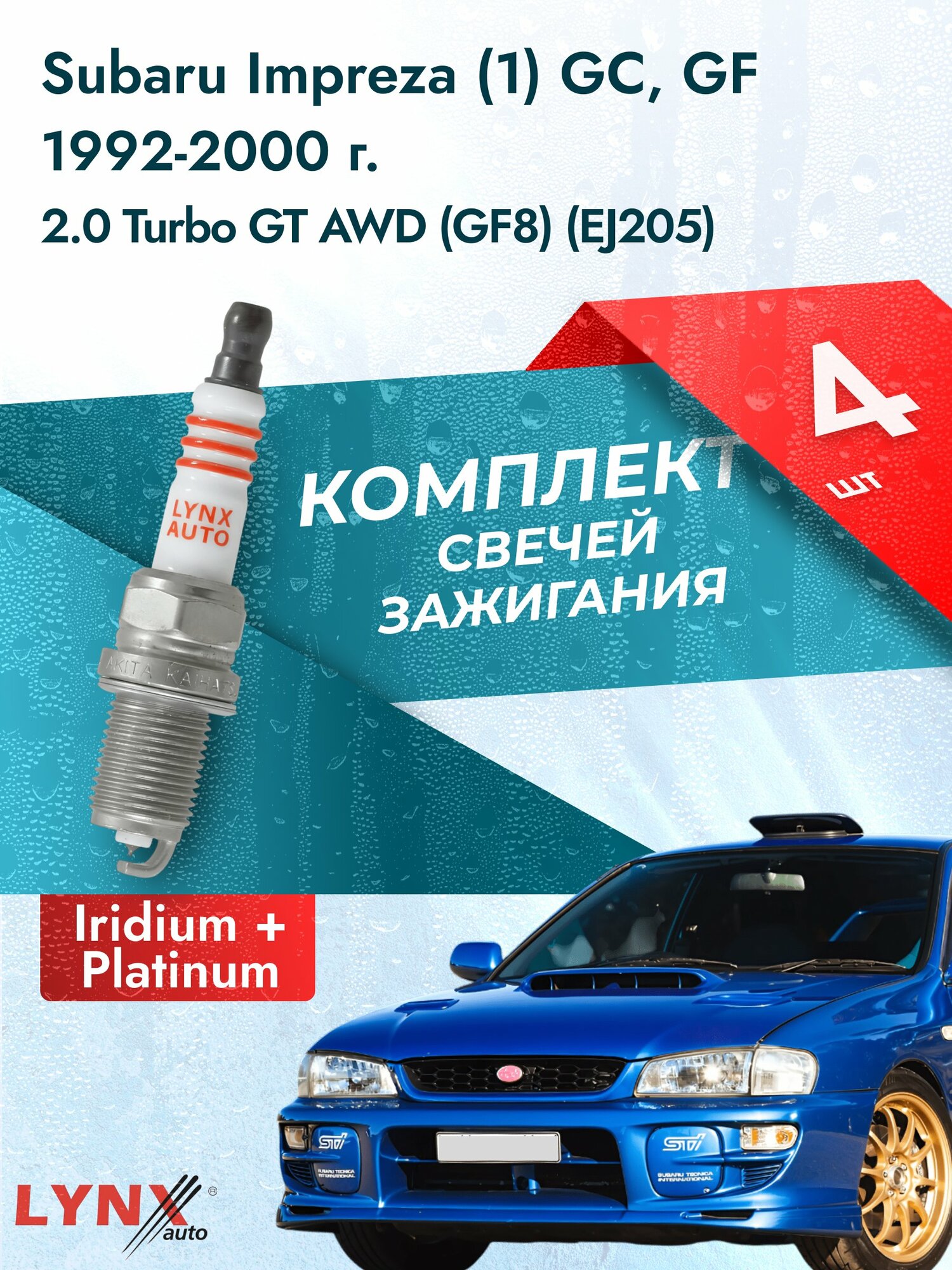 Свечи зажигания на Subaru Impreza (1) 1992-2000г./ комплект 4 шт. Двигатель 2.0 Turbo GT AWD (EJ201) SP-429/ LYNXauto