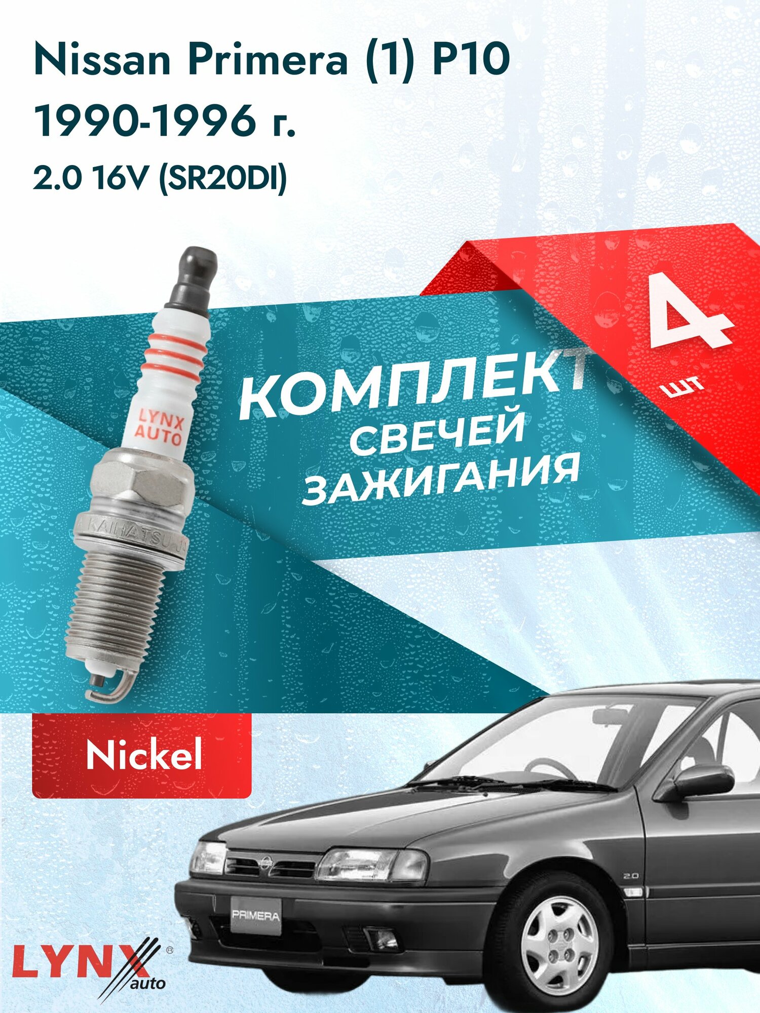 Свечи зажигания на Nissan Primera (1) P10 1990-1996г./ комплект 4 шт. Двигатель 2.0 16V (SR20DI, SR20DE) SP-177