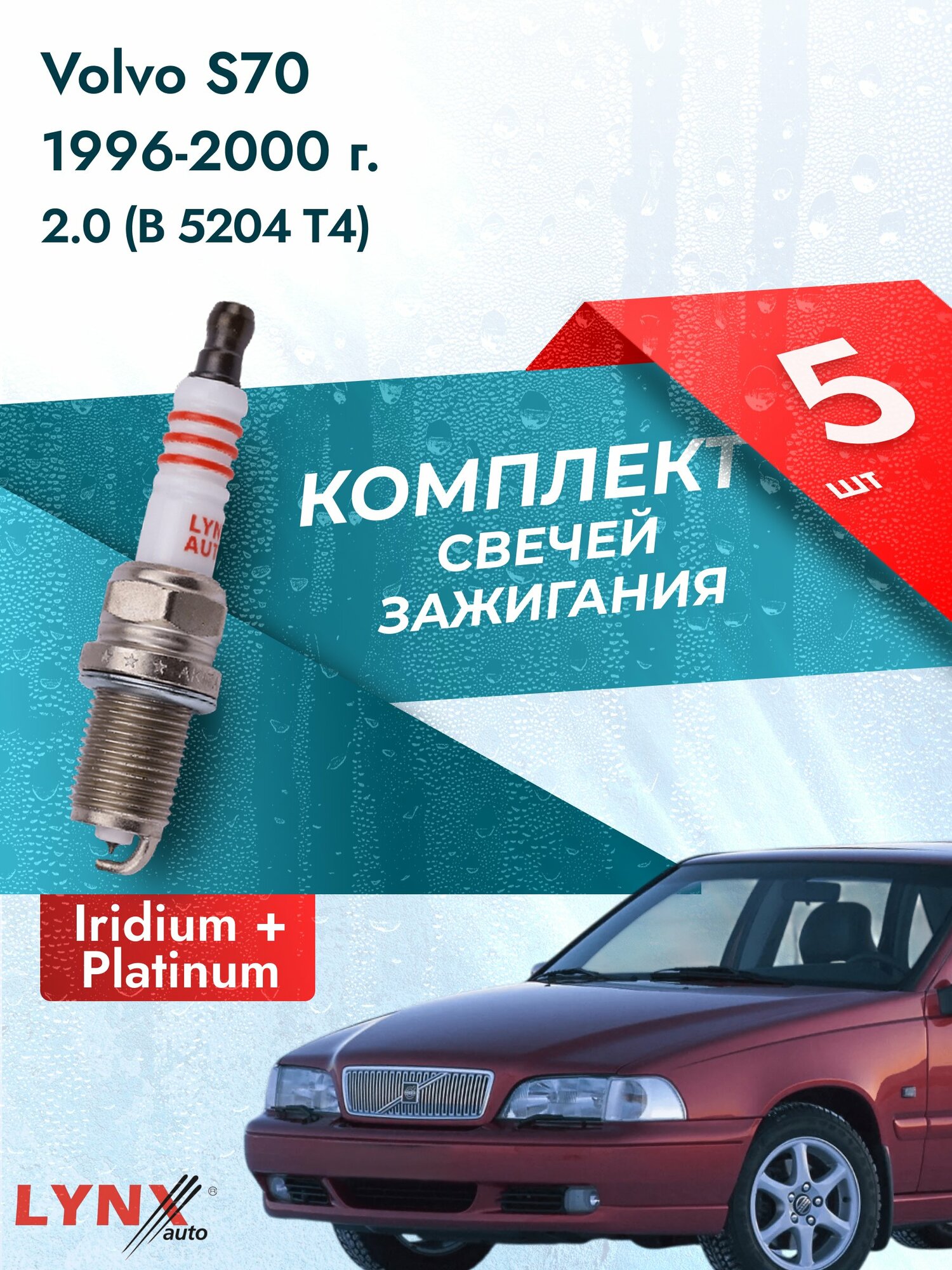 Свечи зажигания на Volvo S70 1996-2000г./ комплект 5 шт. Двигатель 2.0 (B 5202 FS) SP-358/ LYNXauto