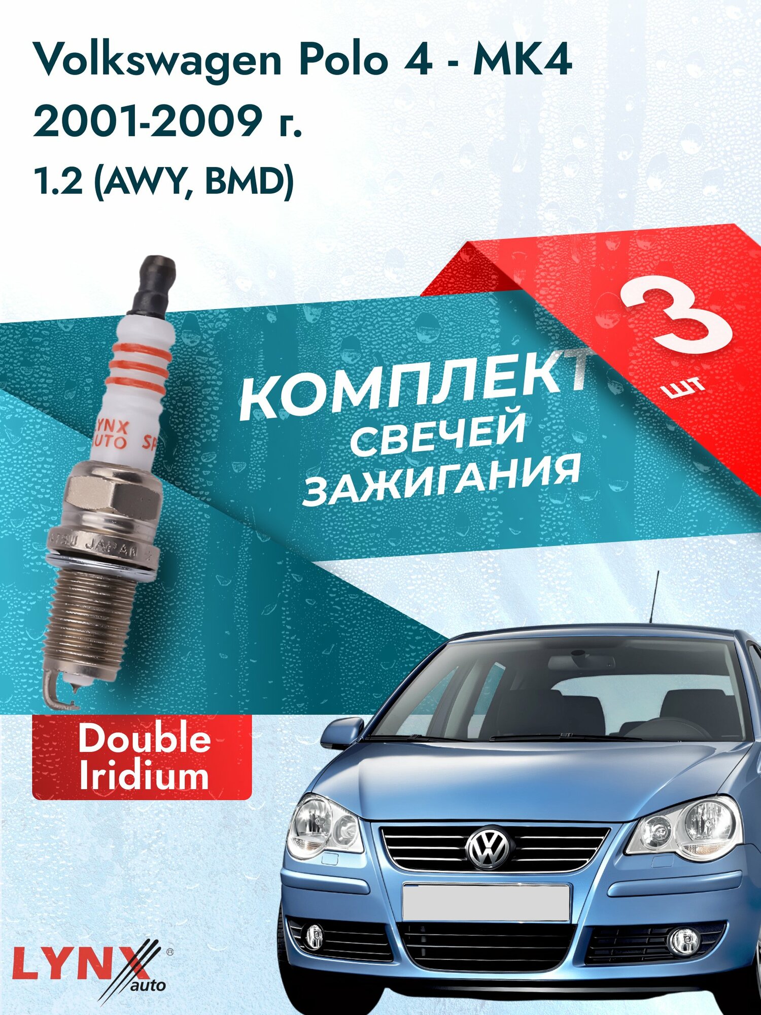 Свечи зажигания на Volkswagen Polo 4 - MK4 2001-2009г./ комплект 3 шт. Двигатель 1.2 (AWY) SP-111/ LYNXauto