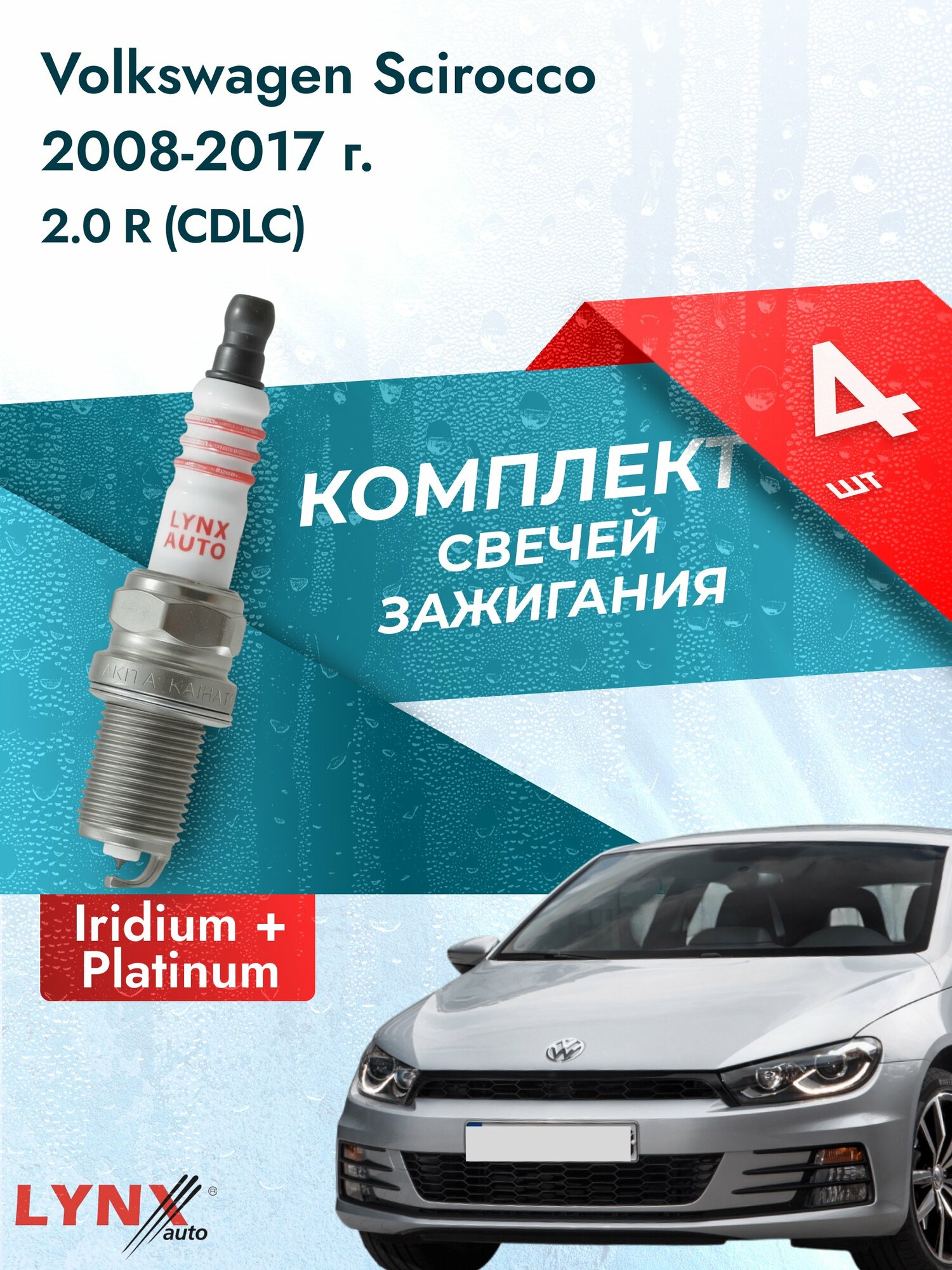 Свечи зажигания на Volkswagen Scirocco 2008-2017г./ комплект 4 шт. Двигатель 2.0 R (CDLC) SP-358/ LYNXauto