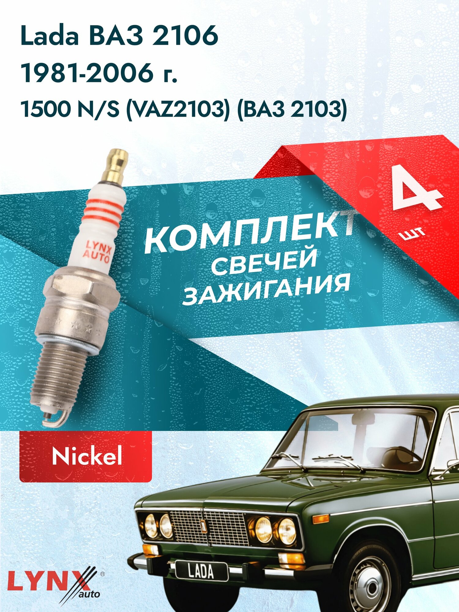 Свечи зажигания на Lada ВАЗ 2106 1981-2006г./ комплект 4 шт. Двигатель 1500 N/S (BA3 2103) SP-155/ LYNXauto