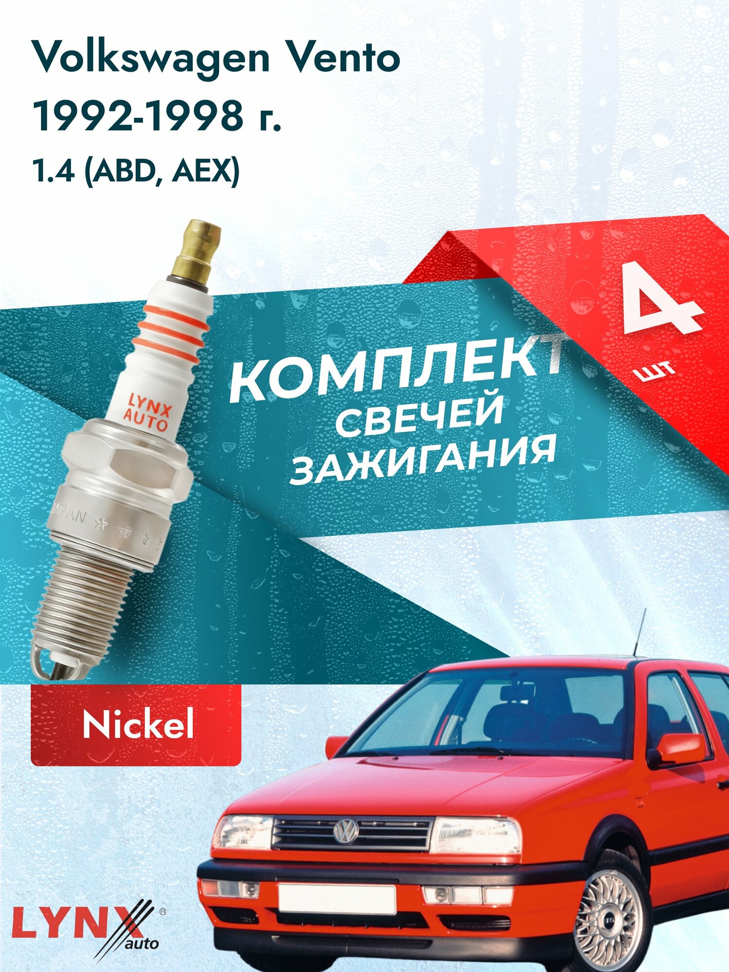 Свечи зажигания на Volkswagen Vento 1992-1998г./ комплект 4 шт. Двигатель 1.4 (ABD, AEX) SP-224/ LYNXauto