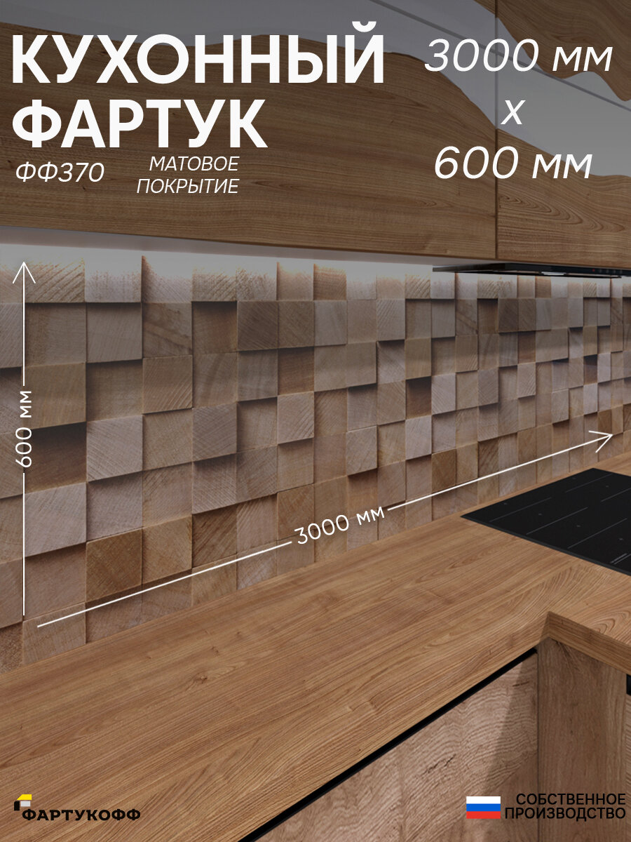 Фартук Кухонный на стену "Плитка ФФ 370" 3000*600*0,8 мм, матовый, фотопечать на ПВХ с жиростойким покрытием