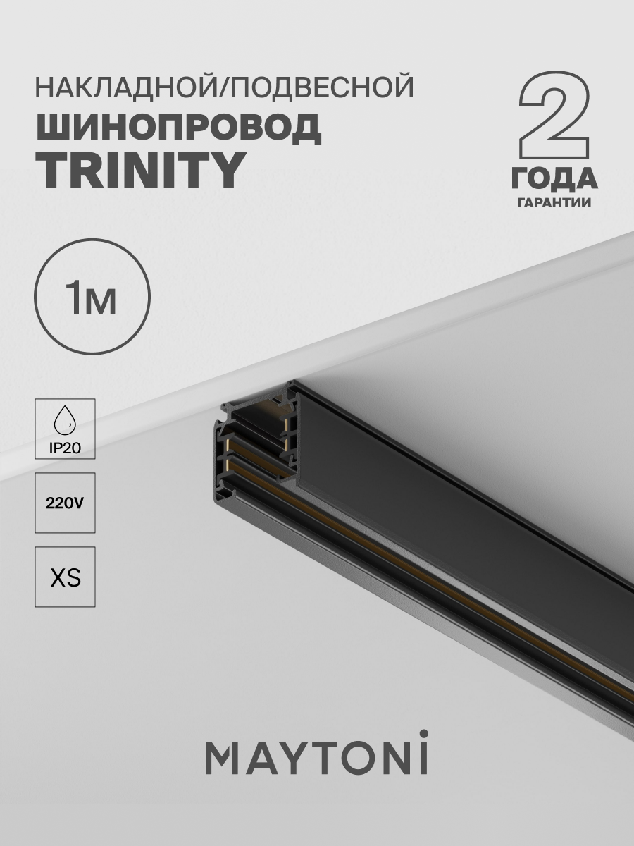 Шинопровод накладной подвесной Maytoni Technical TRX005-311B