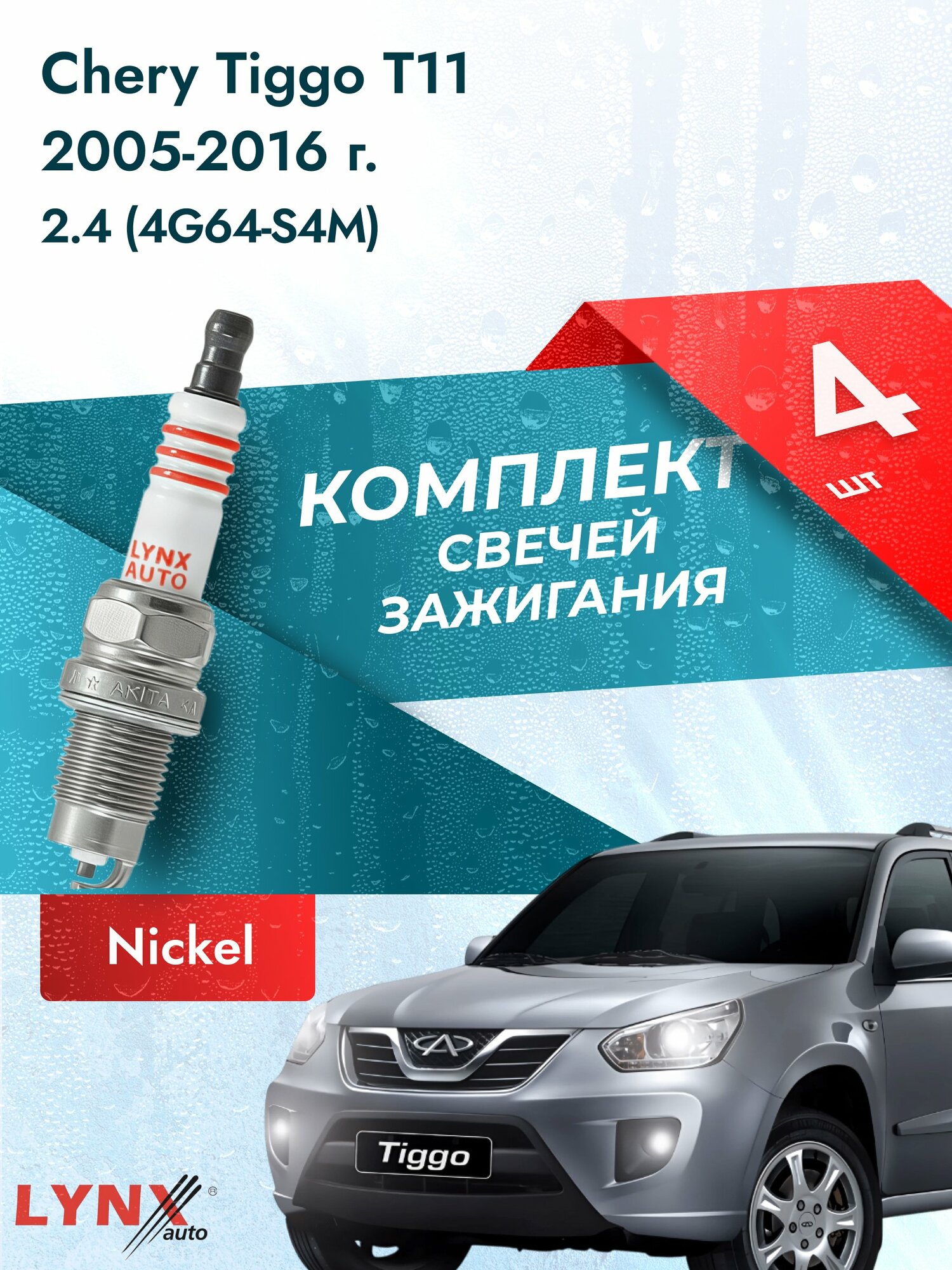 Свечи зажигания на Chery Tiggo T11 2005-2016г./ комплект 4 шт. Двигатель 2.4 (4G64-S4M) SP-249/ LYNXauto