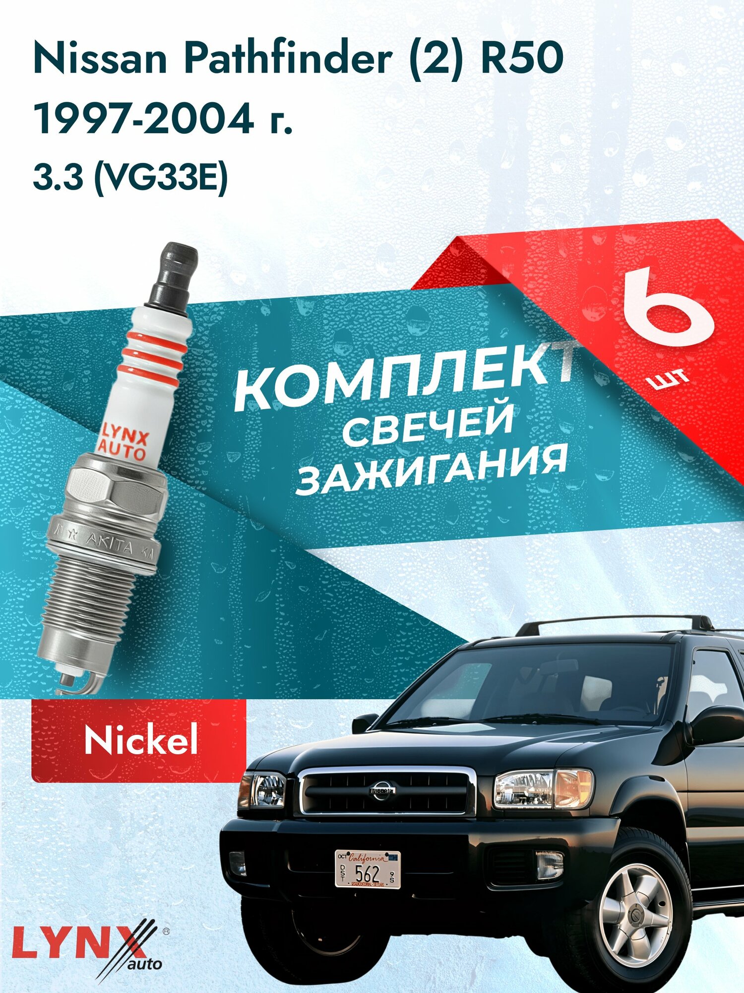 Свечи зажигания на Nissan Pathfinder (2) R50 1997-2004г./ комплект 6 шт. Двигатель 3.3 (VG33E) SP-249/ LYNXauto