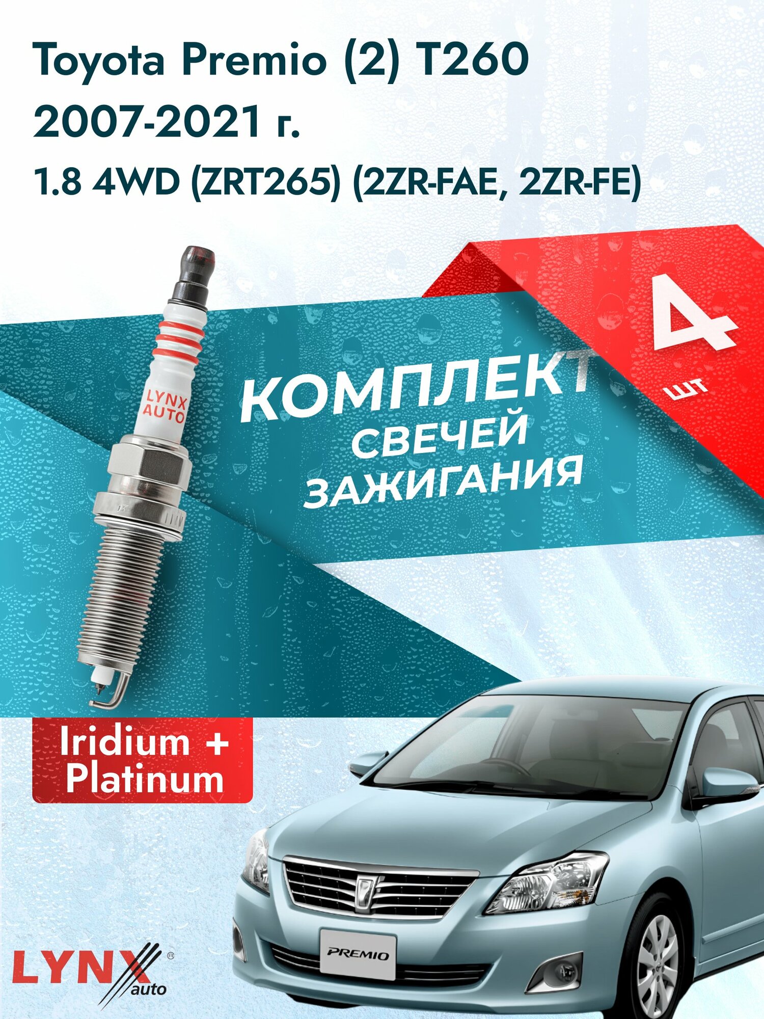 Свечи зажигания на Toyota Premio (2) T260 2007-2021г./ комплект 4 шт. Двигатель 1.8 4WD (2ZR-FAE) SP-152/ LYNXauto