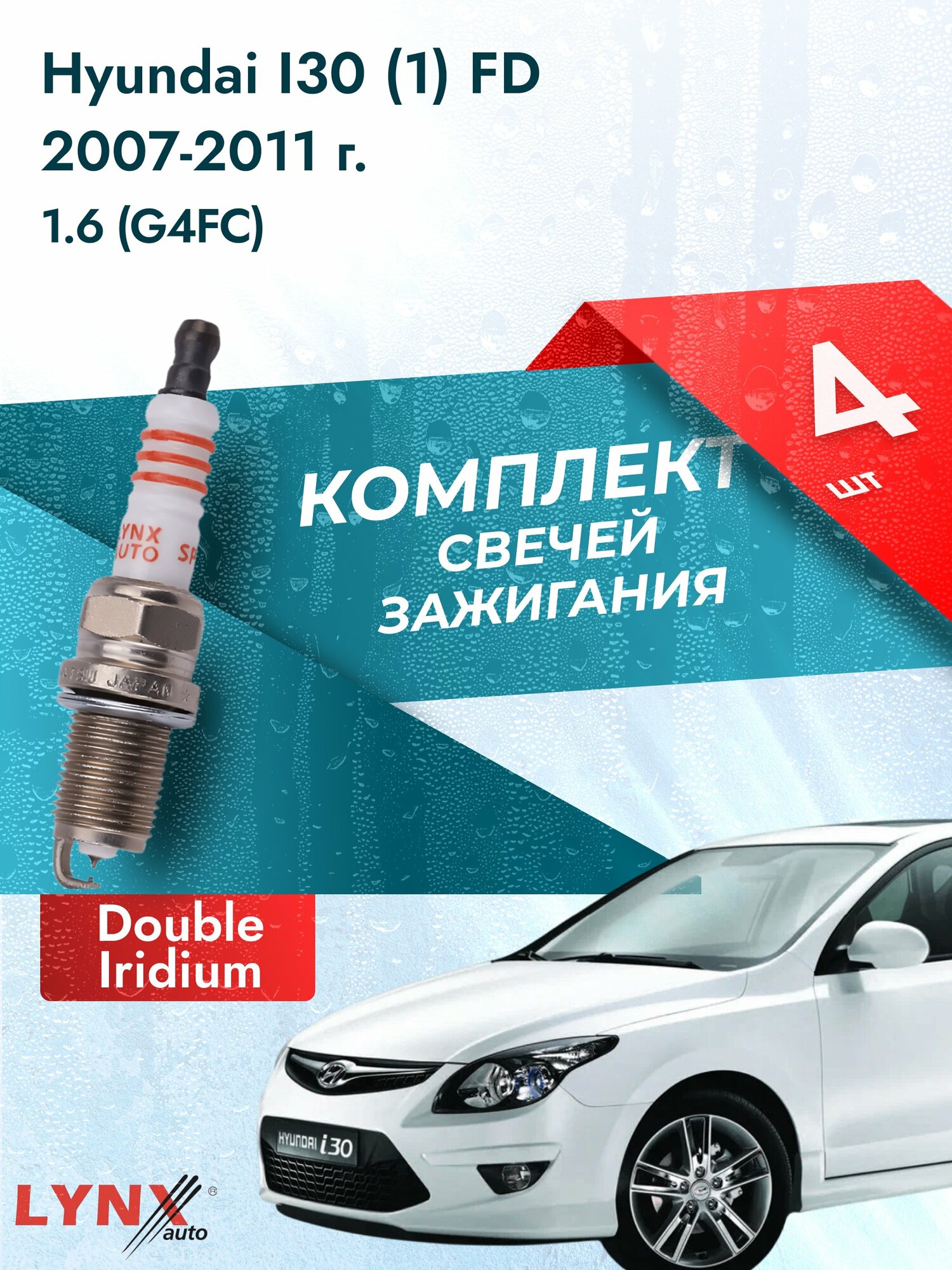 Свечи зажигания на Hyundai I30 (1) FD 2007-2011г./ комплект 4 шт. Двигатель 1.6 (G4FC, D4FB) SP-111/ LYNXauto