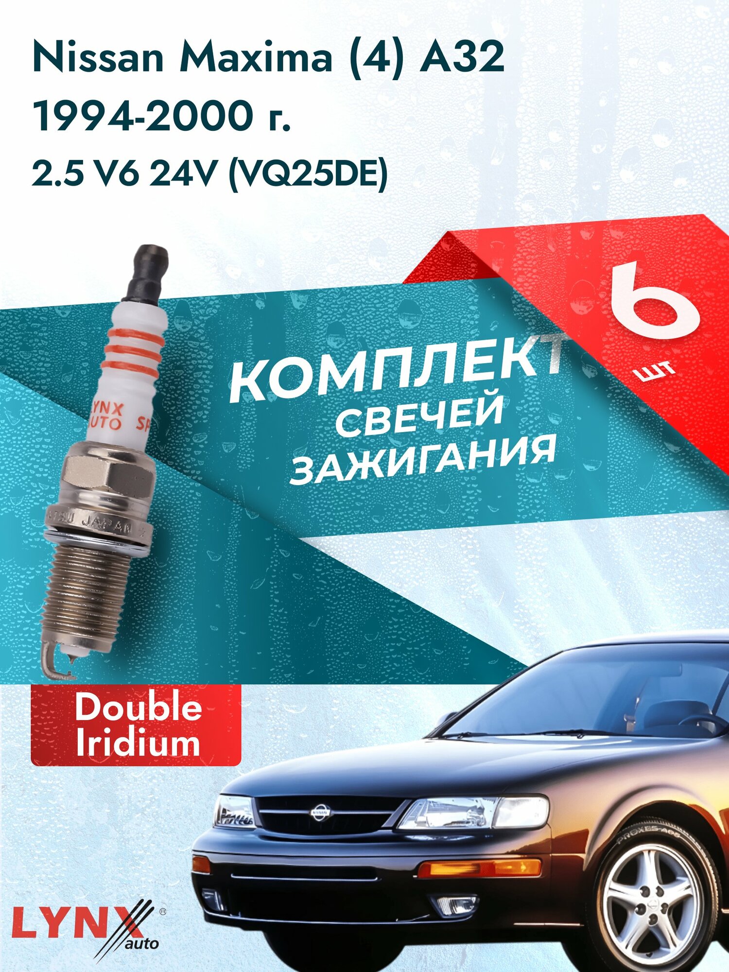 Свечи зажигания на Nissan Maxima (4) A32 1994-2000г./ комплект 6 шт. Двигатель 2.5 V6 24V (VQ25DE) SP-111/ LYNXauto