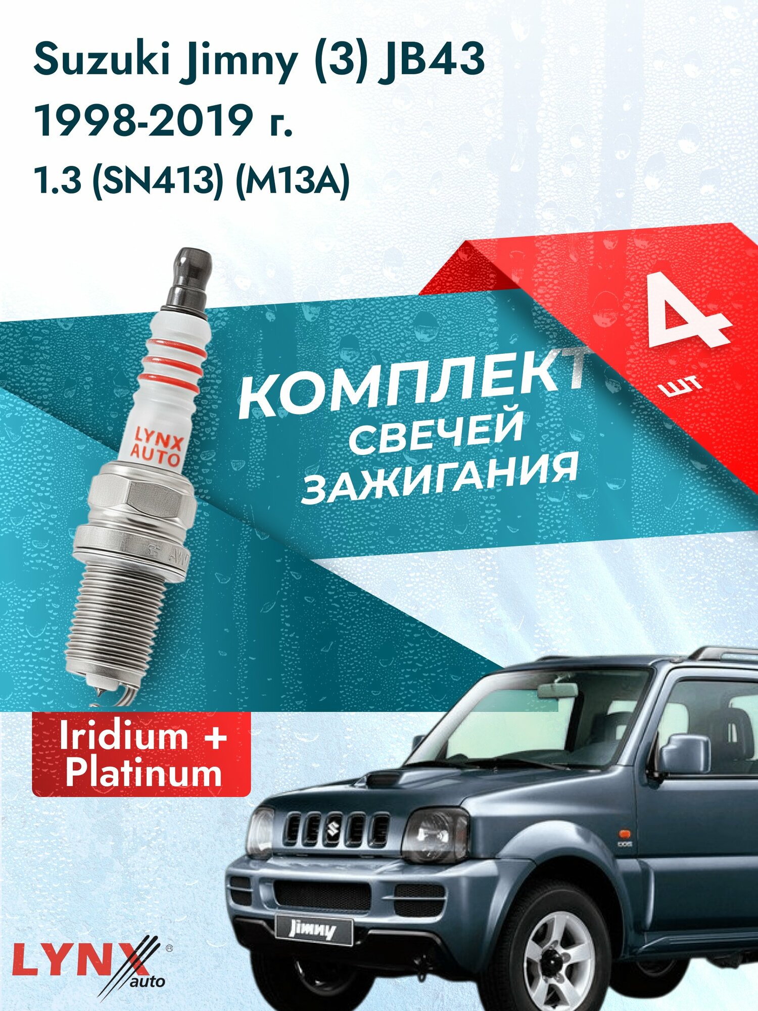Свечи зажигания на Suzuki Jimny (3) JB43 1998-2019г./ комплект 4 шт. Двигатель 1.3 (M13A, G13BB) SP-192/ LYNXauto
