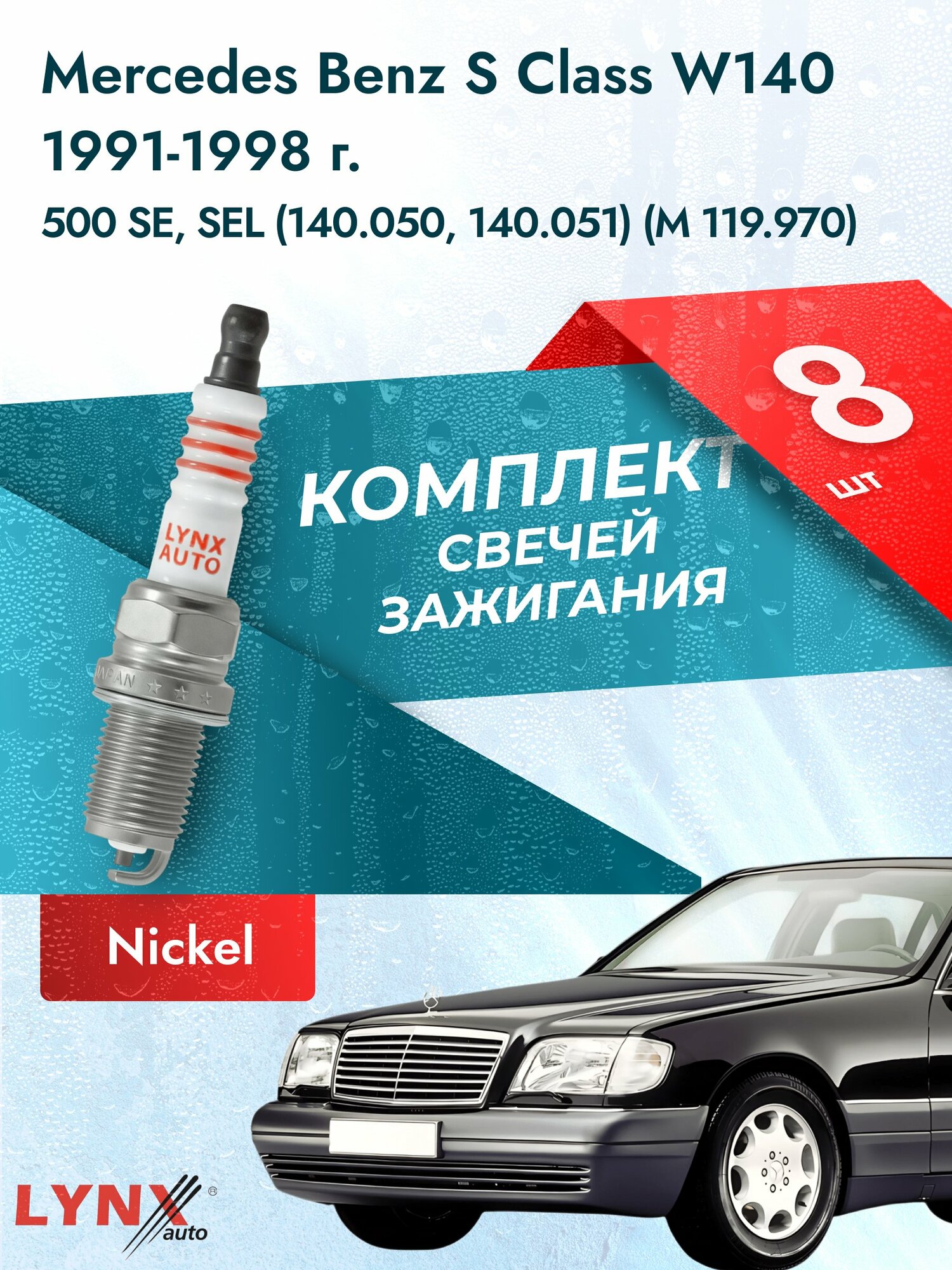 Свечи зажигания на Mercedes Benz S Class W140 1991-1998г./ комплект 8 шт. Двигатель 500 SE (M 119.970) SP-259/ LYNXauto
