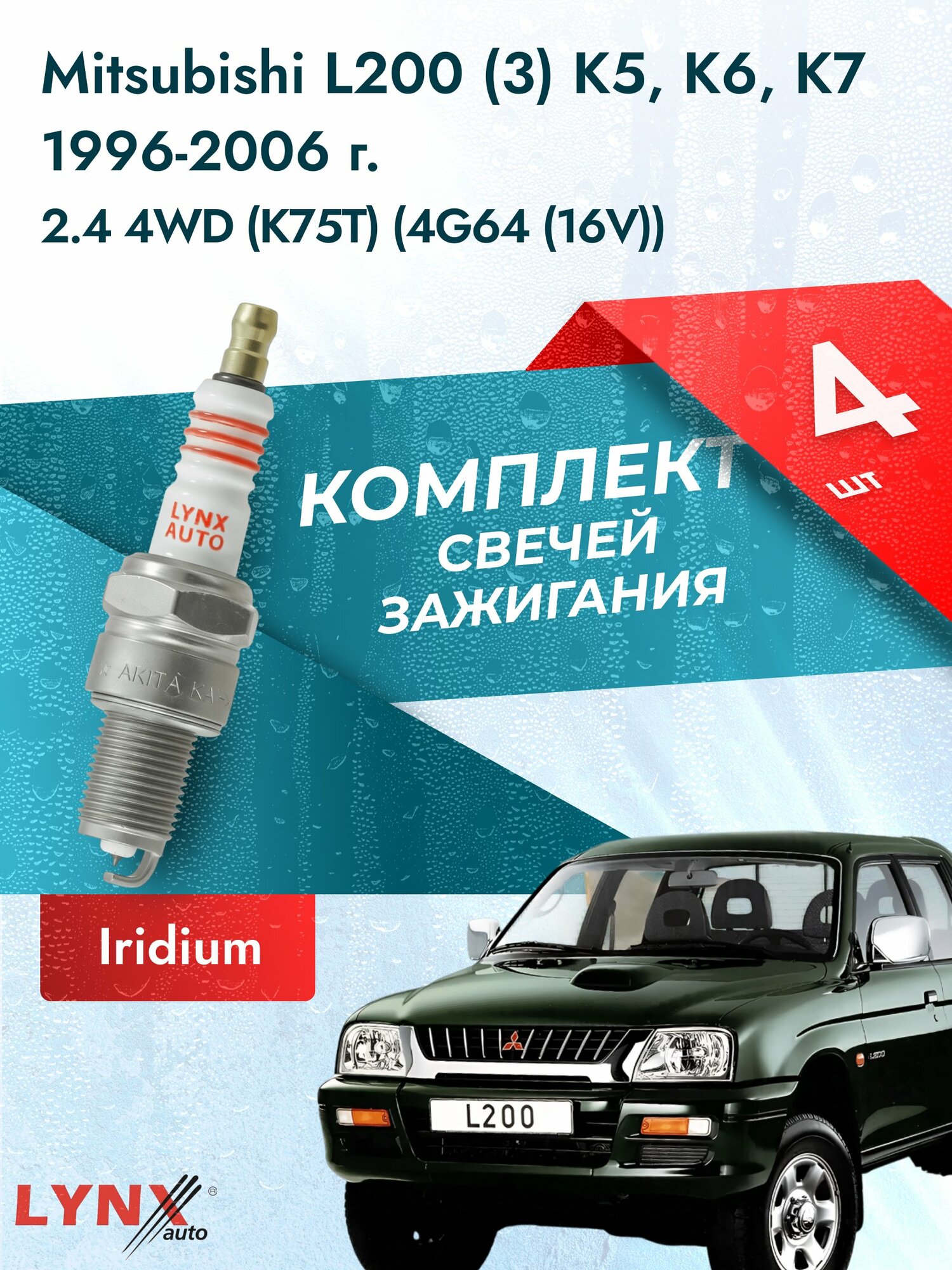 Свечи зажигания на Mitsubishi L200 (3) К5 1996-2006г./ комплект 4 шт. Двигатель 2.4 4WD (4G64 (8V)) SP-316/ LYNXauto