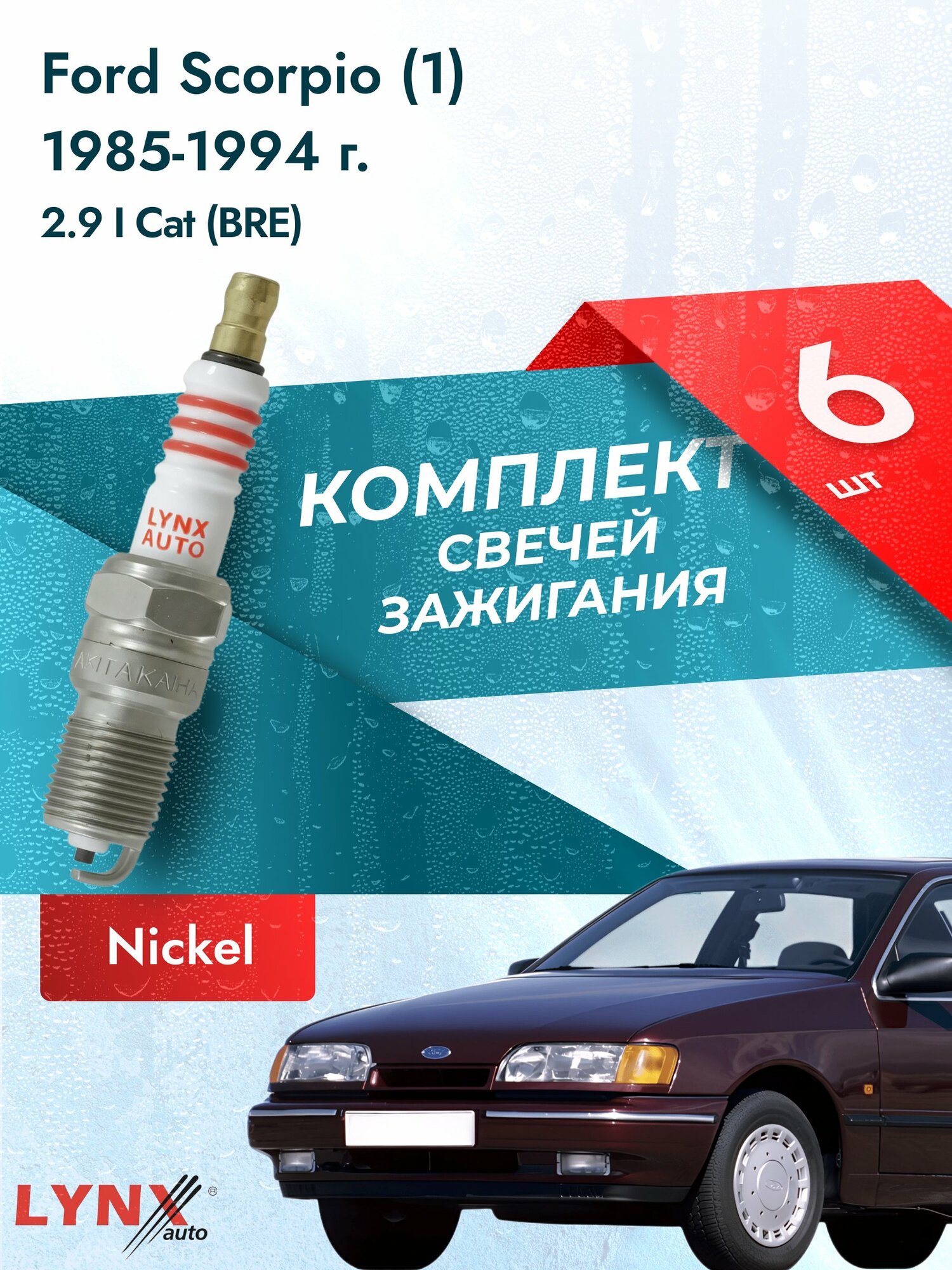 Свечи зажигания на Ford Scorpio (1) 1985-1994г./ комплект 6 шт. Двигатель 2.9 i Cat (BRD, BRE, BRF) SP-413/ LYNXauto