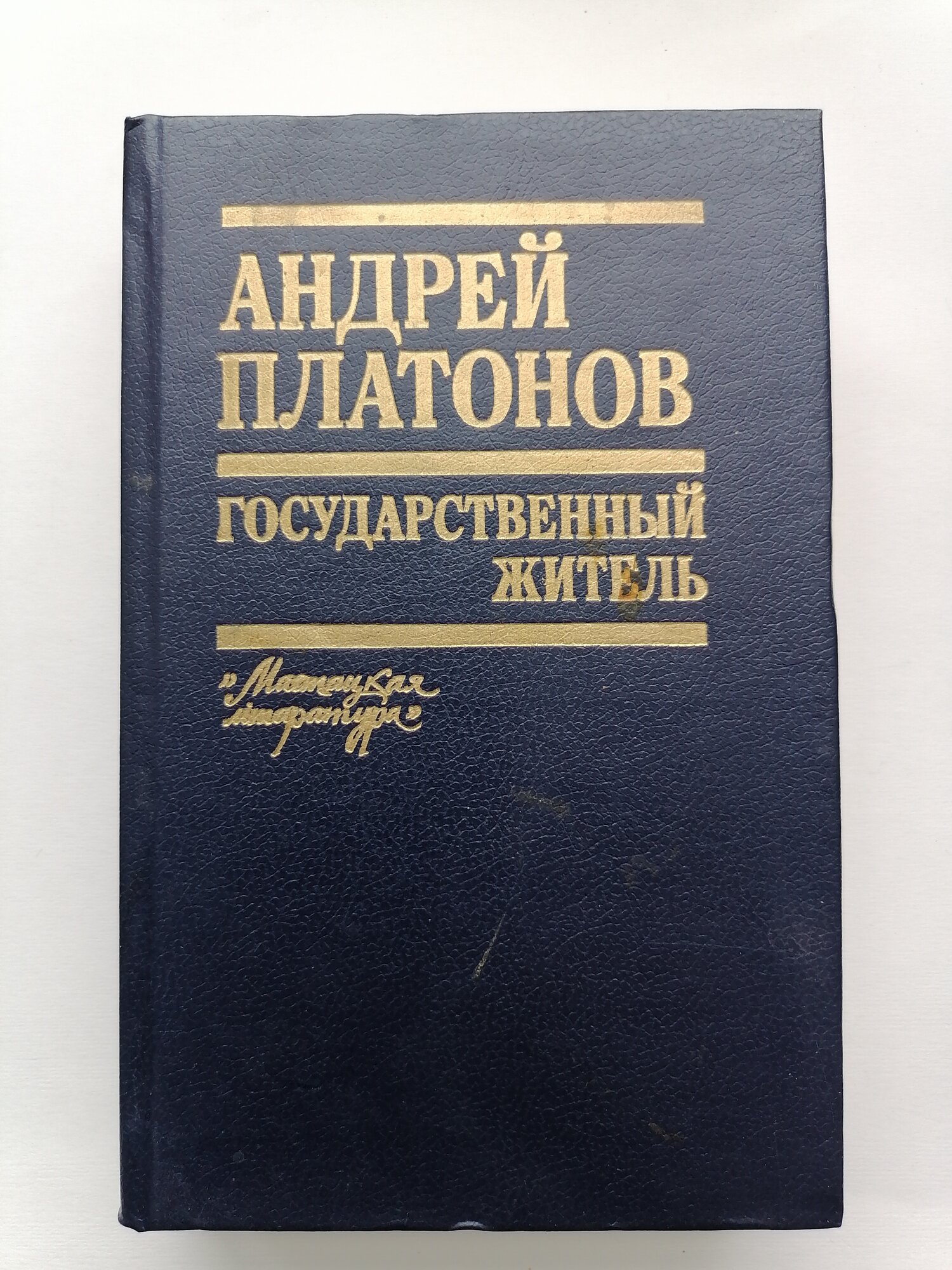Андрей Платонов. Государственный житель