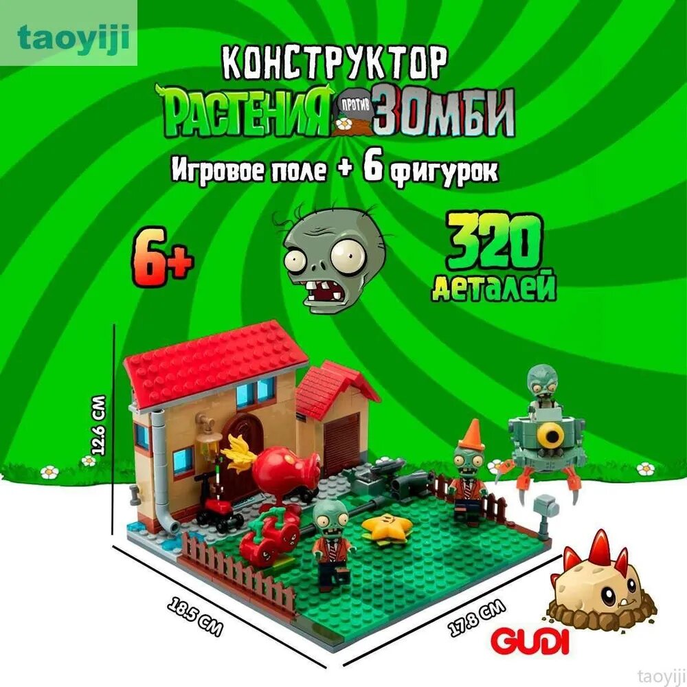 Конструктор GUDI Растения против Зомби: Задний Дворик, Plants vs Zombies