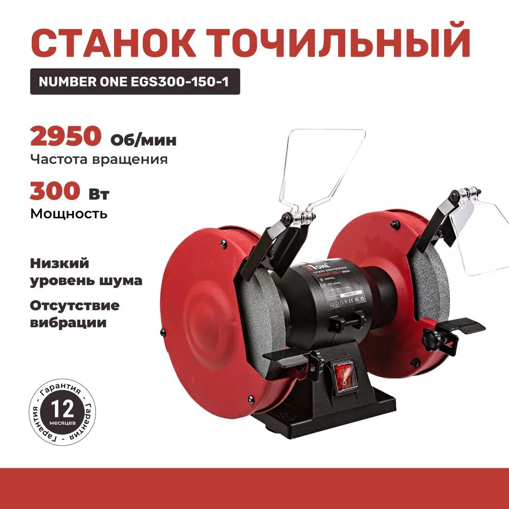 Станок точильный NUMBER ONE EGS300-150-1, 300 Вт, 150 мм, 2950 об/мин, настольный точильный станок
