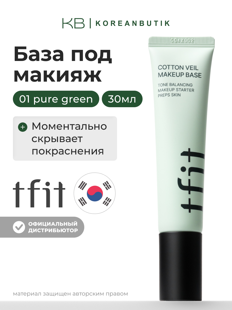 База под макияж тонирующая | TFIT Cotton Veil Makeup Base 01 Pure Green