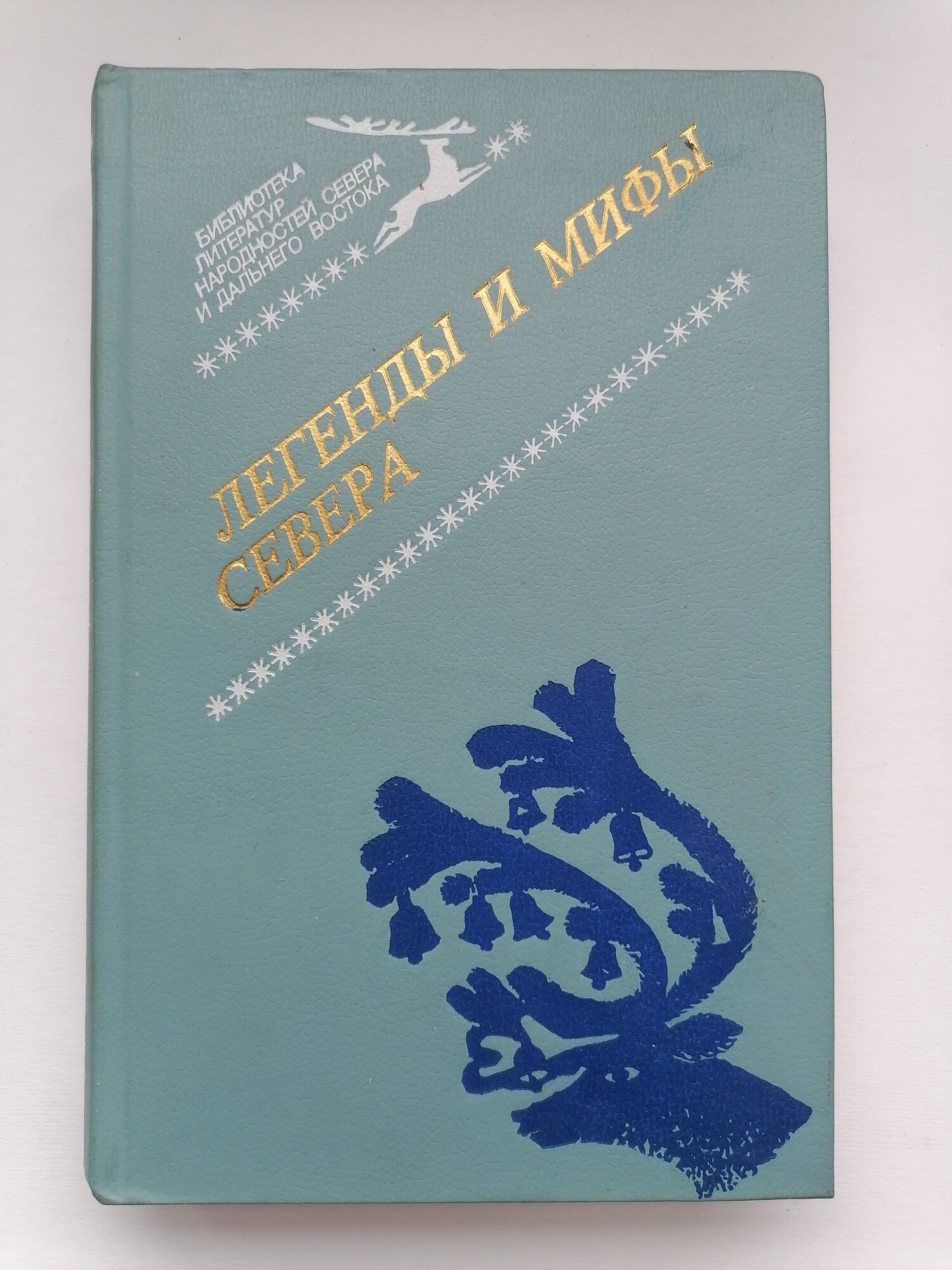 Владимир Санги. Легенды и мифы Севера