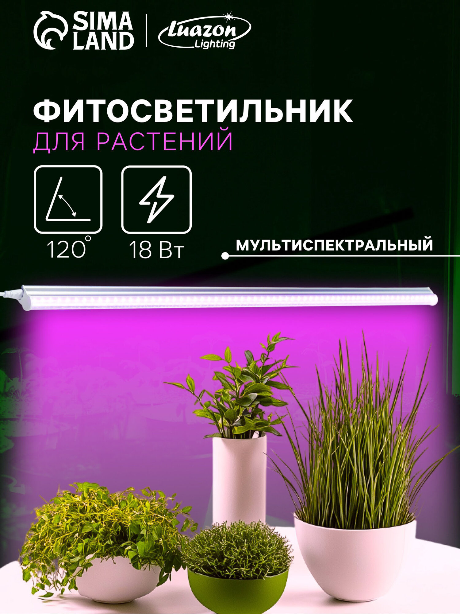 Фитосветильник для растений Luazon, светодиодный, 18 Вт, 1200 мм, IP40, 220 В, мультиспектральный